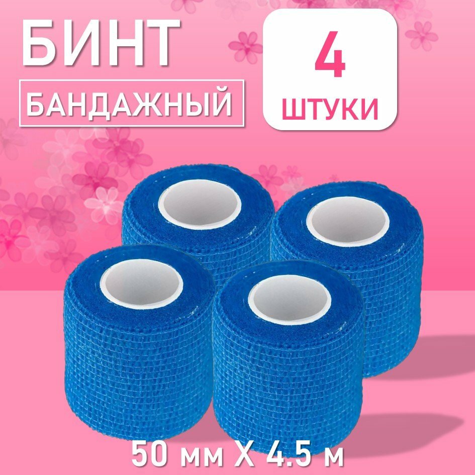 Бинт эластичный бандажный, для тату 50мм х 4,5м синий, 4 шт
