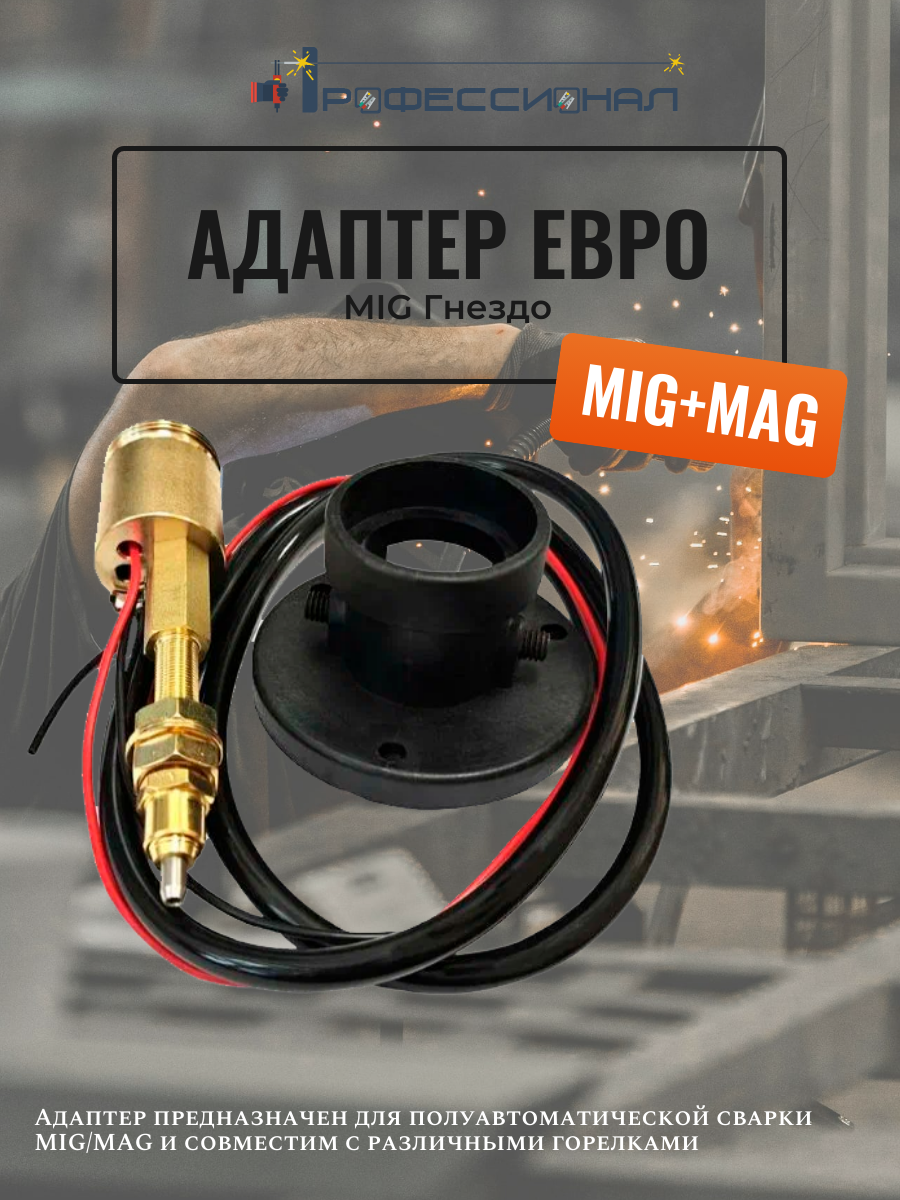 Адаптер Евро Профессионал MIG Гнездо, для MIG/MAG сварки, резьбовое соединение
