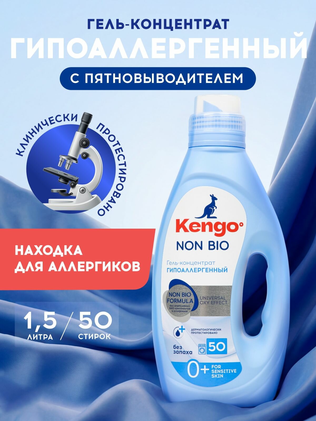 Гель для стирки гипоаллергенный Kengoo, детский концентрат с пятновыводителем 1,5 л