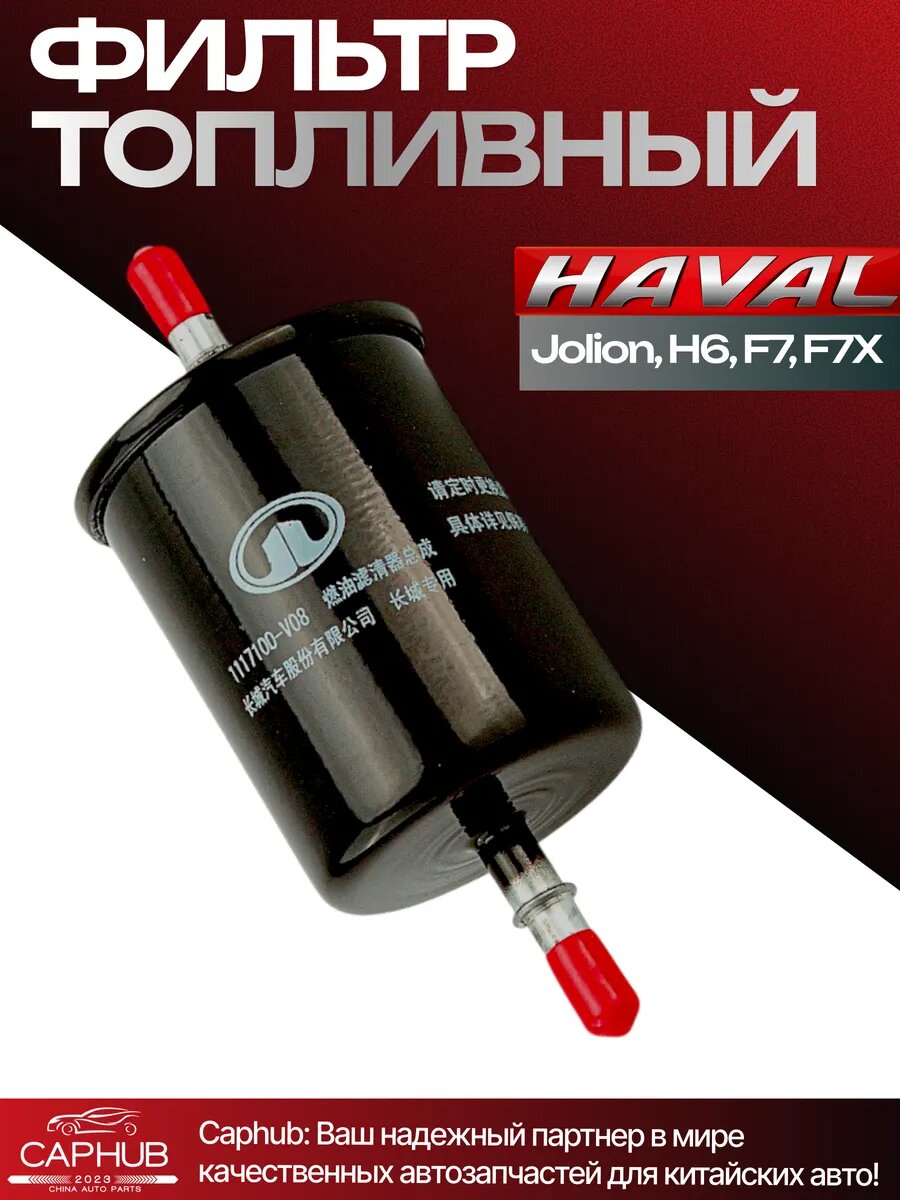Фильтр топливный оригинал Haval Jolion H6 F7 F7X Хавал Джулион