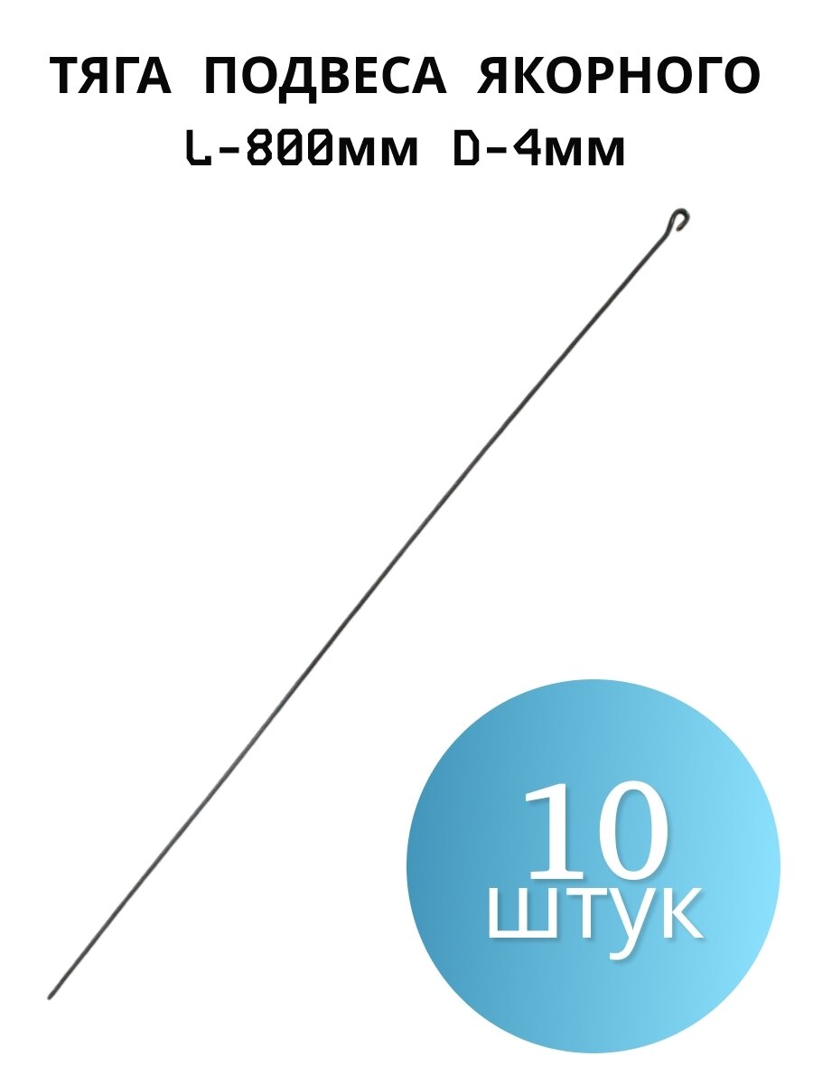 Тяга подвеса анкерного L-800 мм D-4 мм, комплект 10 шт