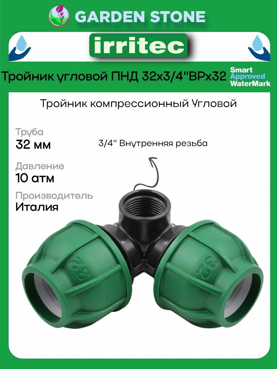 Тройник Угловой для ПНД труб компрессионный 32x3/4"ВРх32 irritec