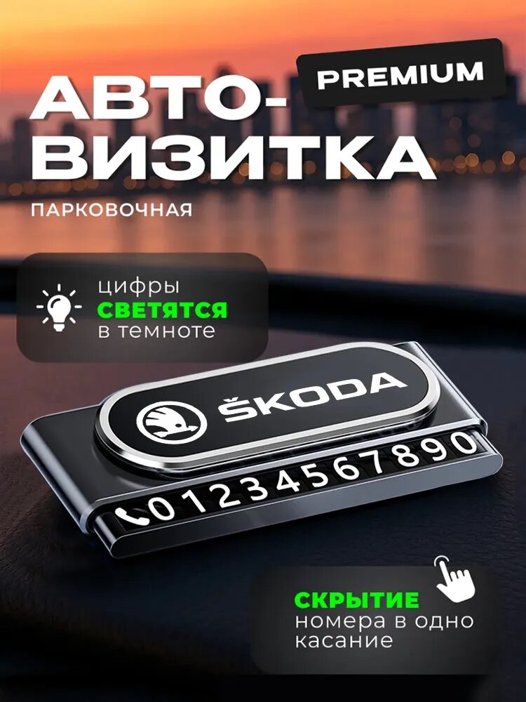 Премиальная парковочная визитка Skoda