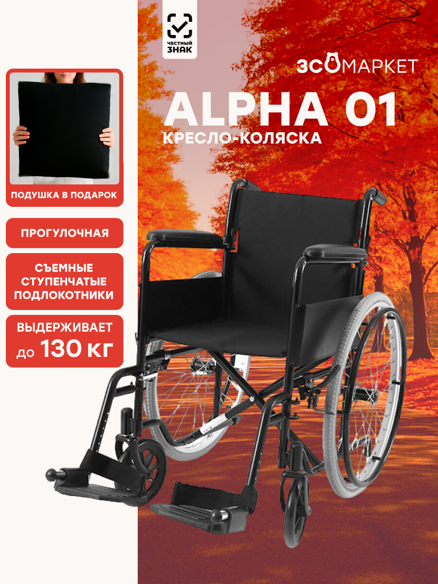 Кресло-коляска инвалидное Alpha 01 (41см, пневмоколеса), для взрослых, складное, прогулочное, вес 17 кг, нагрузка до 130 кг