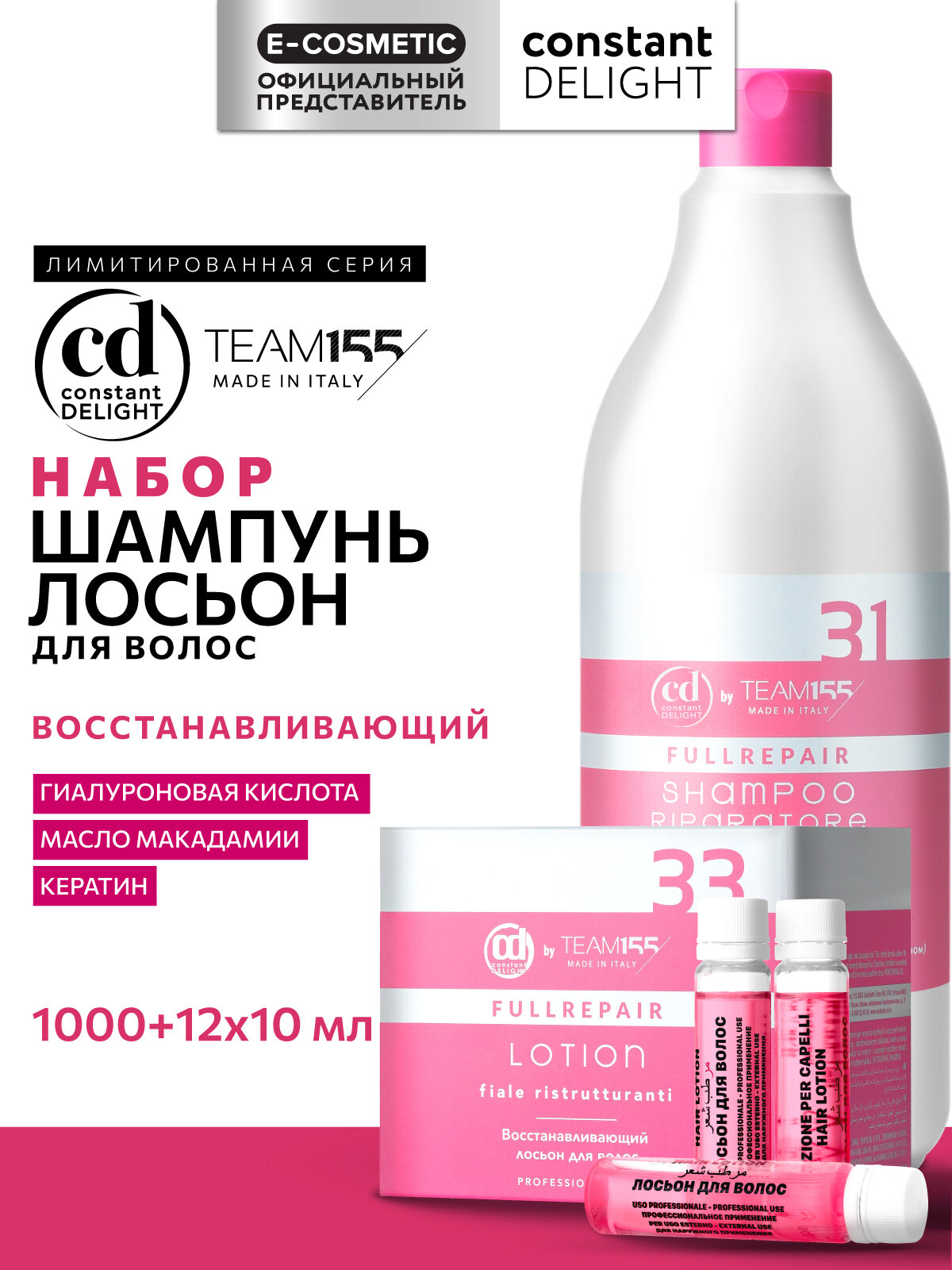 Косметический набор для восстановления волос CONSTANT DELIGHTTeam155 fullrepair: шампунь + ампулы, 1000+12*10 мл