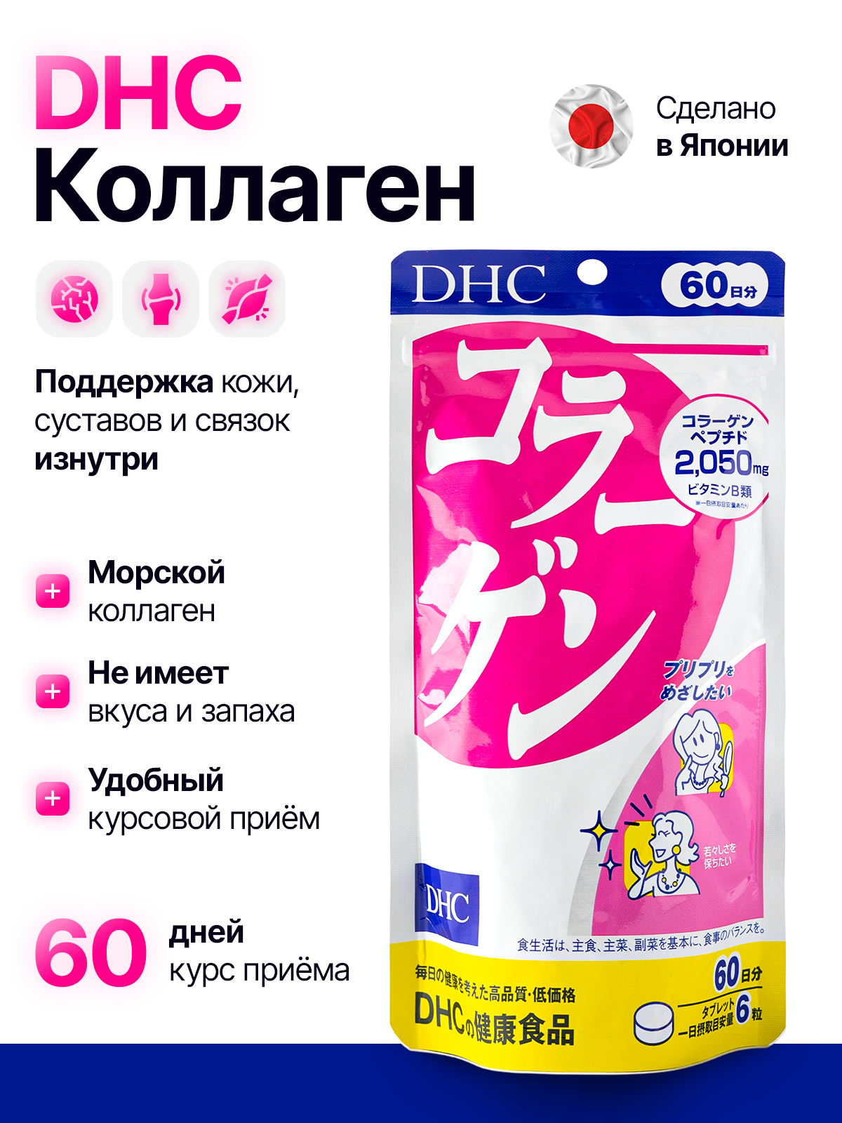 DHC COLLAGEN морской коллаген + Витамины В, KУРС- 2 месяца 360 таблеток