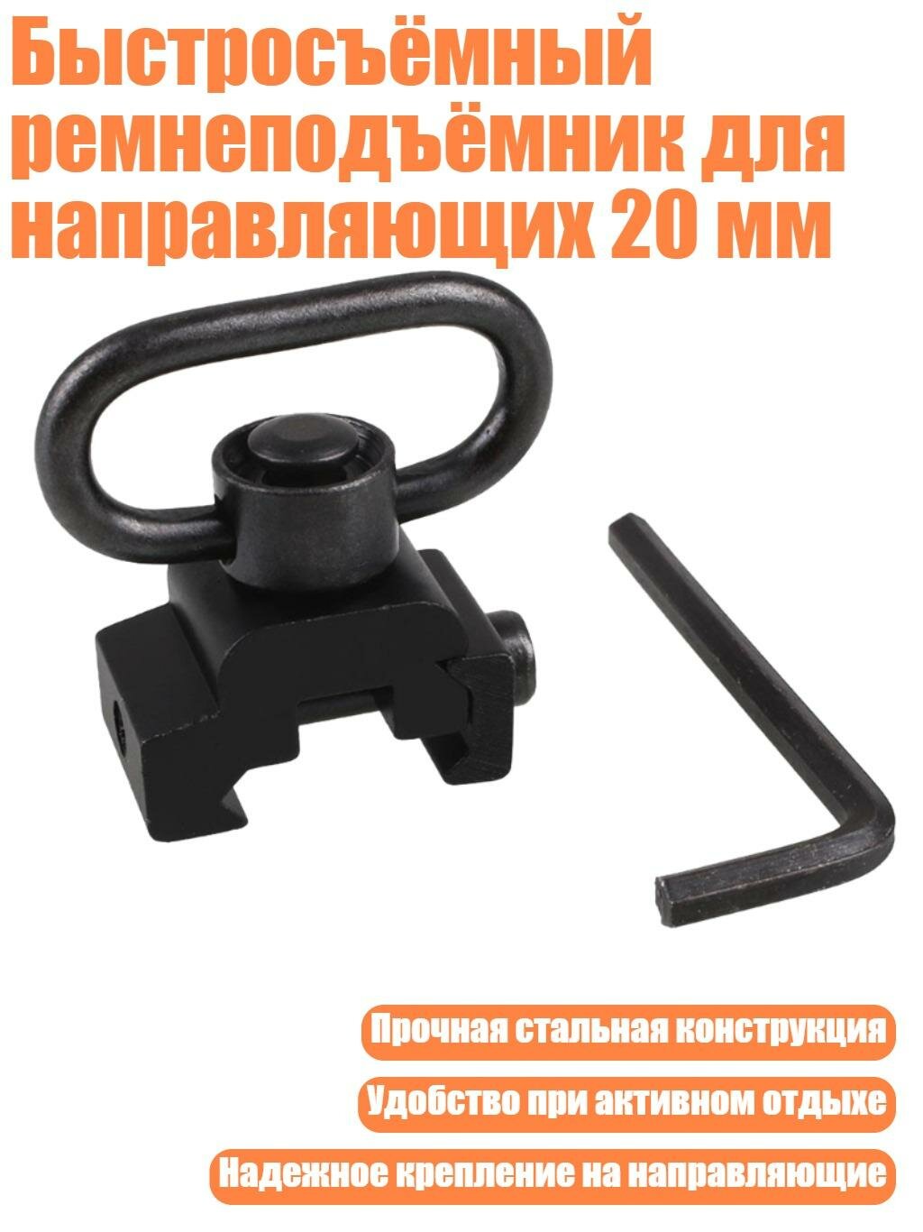Быстросъёмный ремнеподъёмник для направляющих 20 мм