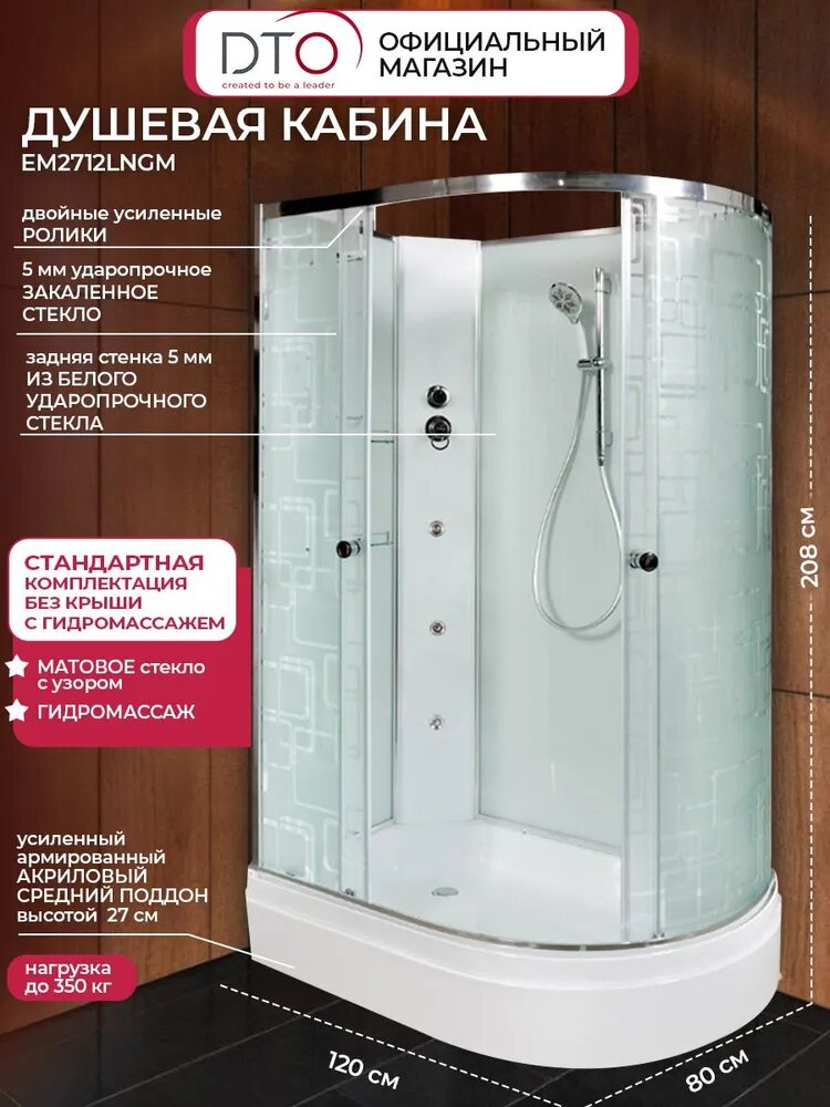 Душевая кабина DTO без крыши с средним поддоном и гидромассажем, матовое стекло с узором, 120х80х208 см, серия EM