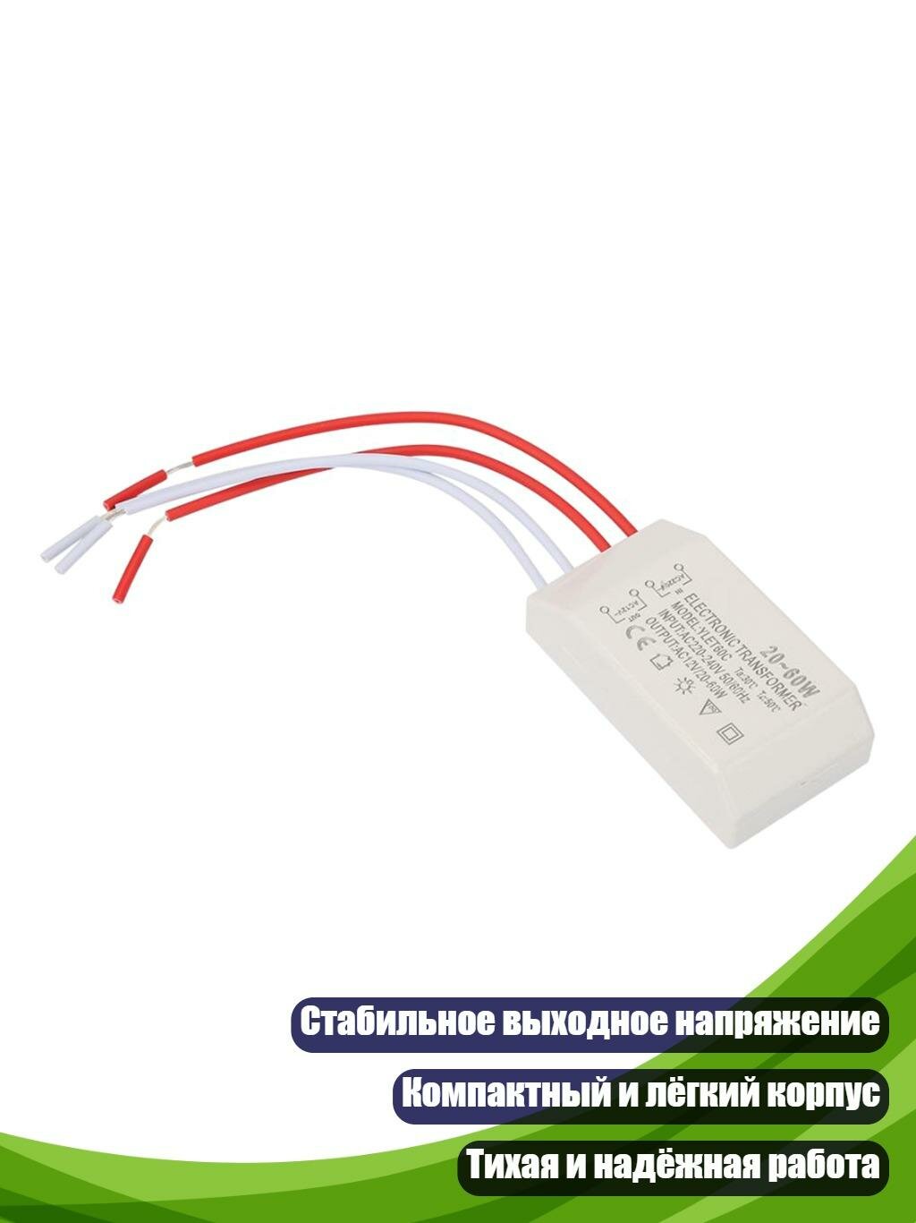 Электронный трансформатор 20–60 Вт, 220 В/12 В, регулируемый