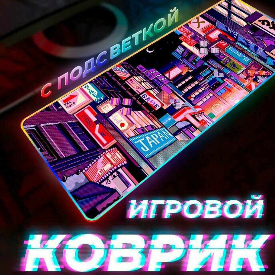 Коврик для мыши с подсветкой компьютерный большой игровой, 80 x 40 см Zerty