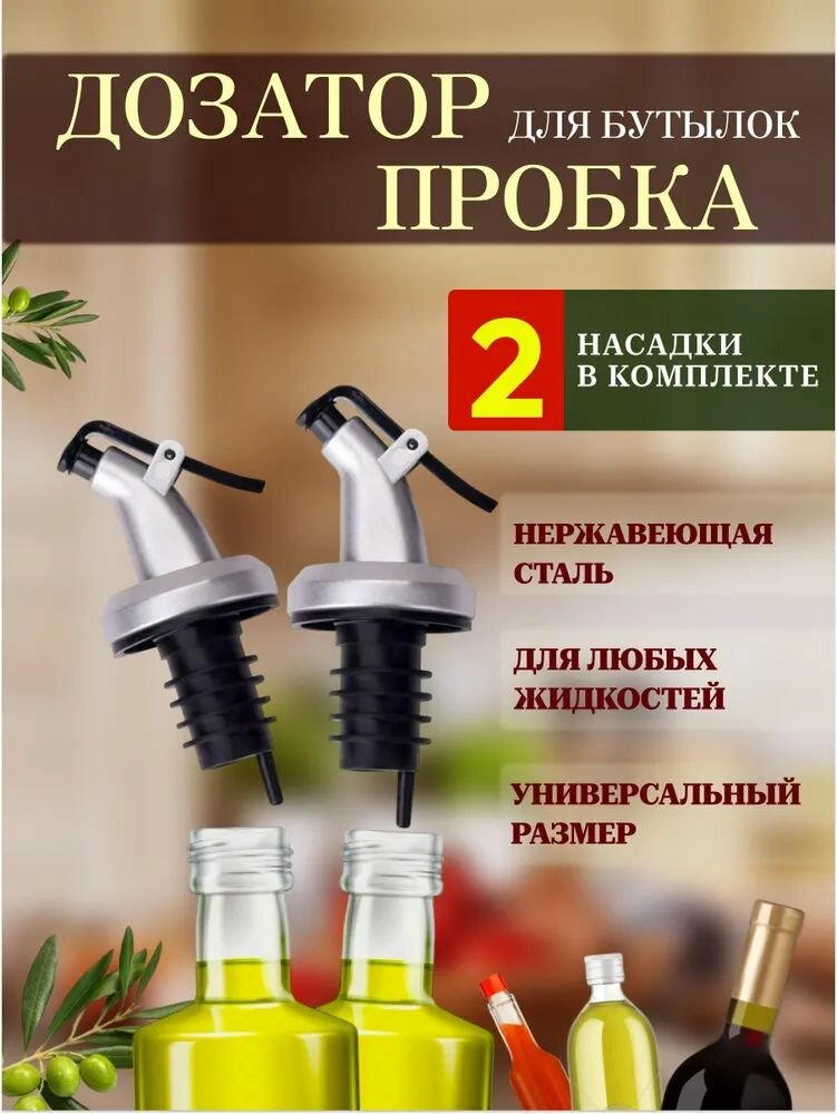 Дозатор для напитков 2 шт.