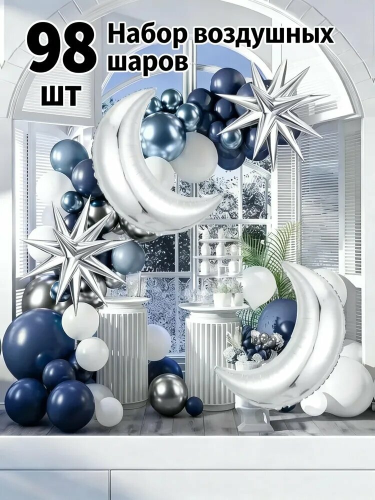Серебряно-синий светлый роскошный воздушный шар, подходящий для фотозоны дня рождения, банкета, вечеринки, 98 штук