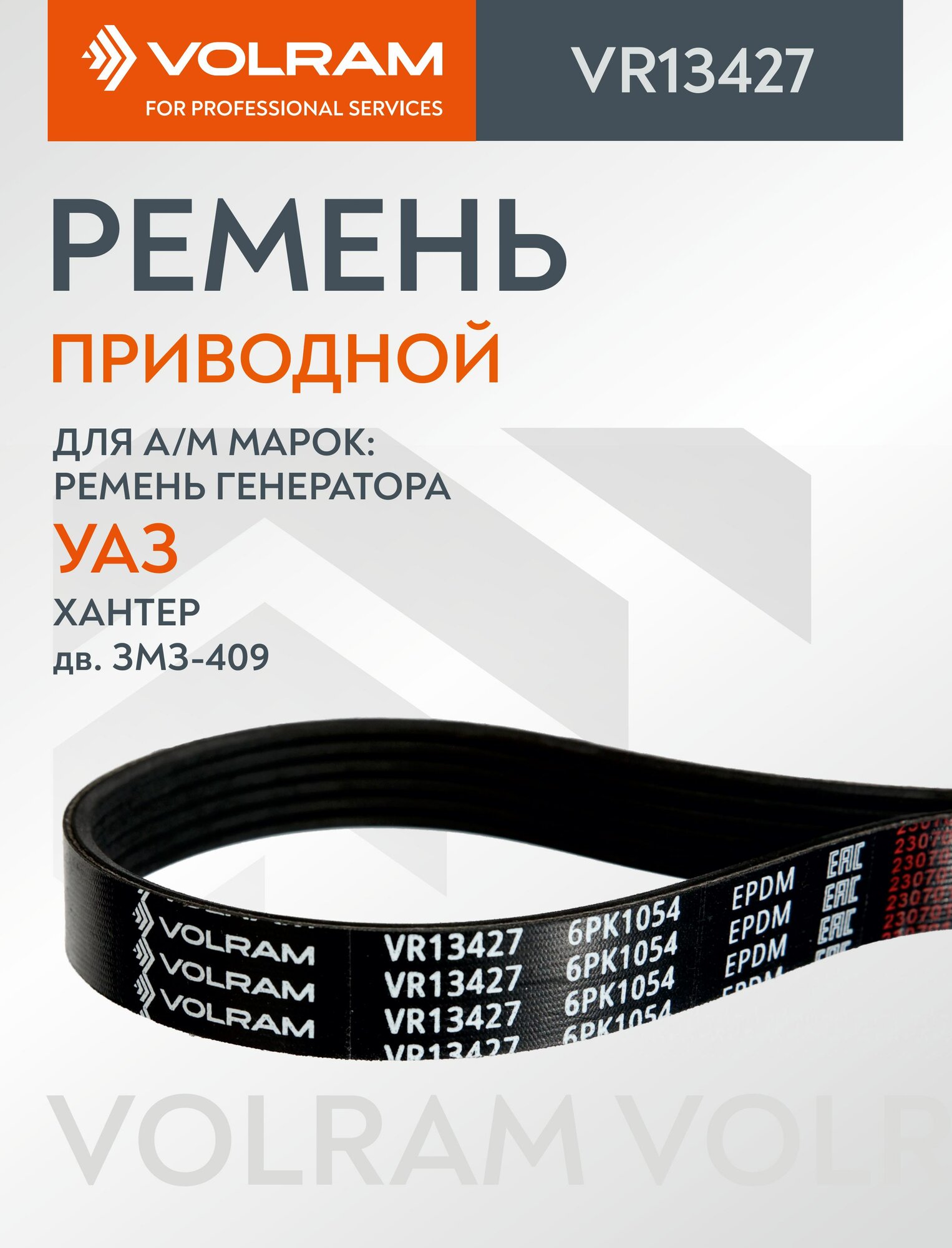 Ремень генератора (6PK1054) для УАЗ с двигателем ЗМЗ-409; VOLRAM VR13427