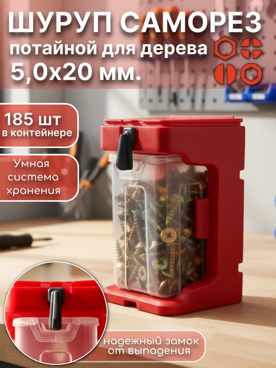 Шуруп потай по дереву 5х20 ЖЦ (185шт) +подвесной органайзер