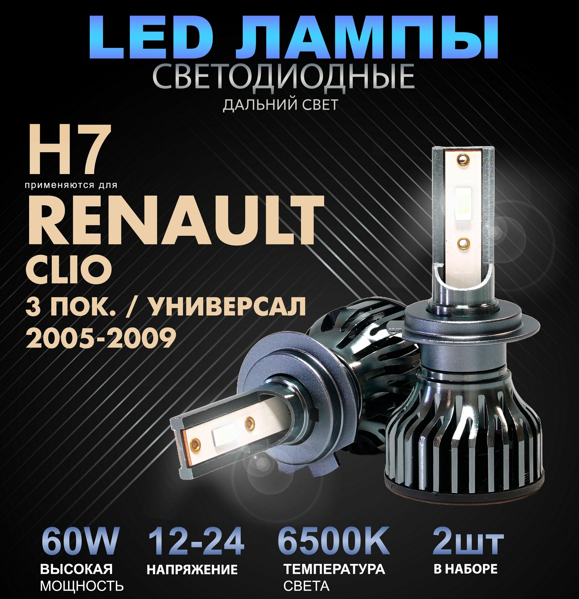 Светодиодные лампы H7 для Renault Clio 3 пок, универсал 2005-2009г (Дальний свет) 6500K