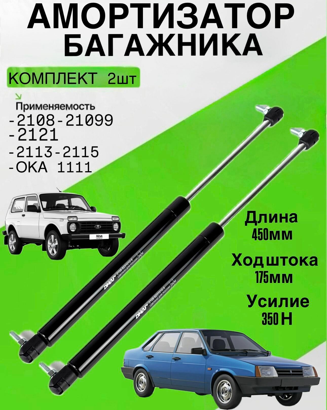 Амортизатор багажника для а/м ВАЗ 2108 (пневмоупор/газовый упор) ВАЗ 2104, 2109, 2113, 2114, 1111, ока, иж комплект из 2шт