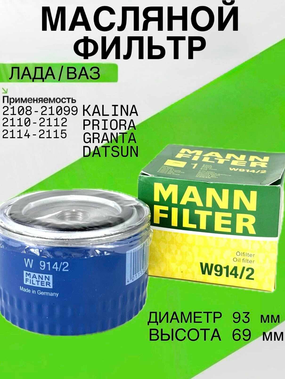 Фильтр масляный MANN-FILTER W 914/2 для Ваз Лада Lada