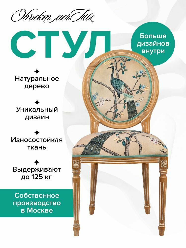 Стул мягкий для кухни деревянный Императорский павлин (версия 2)