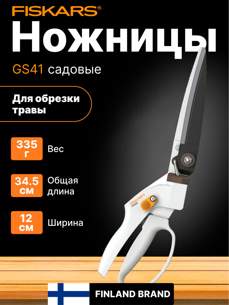 Садовые ножницы для травы FISKARS GS41, ножницы для газона и живой изгороди (1026917)