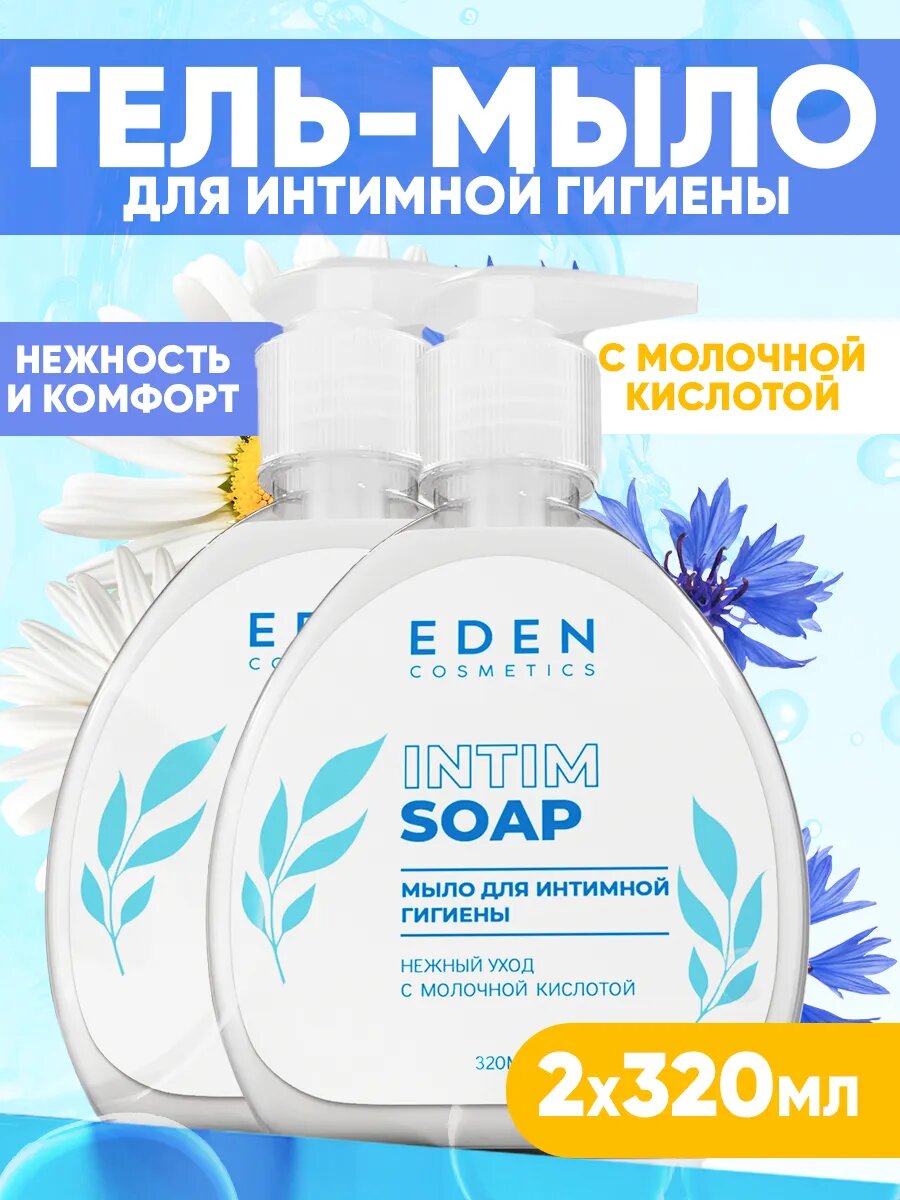 Мыло-гель для интимной гигиены EDEN с молочной кислотой 2 штуки по 320мл