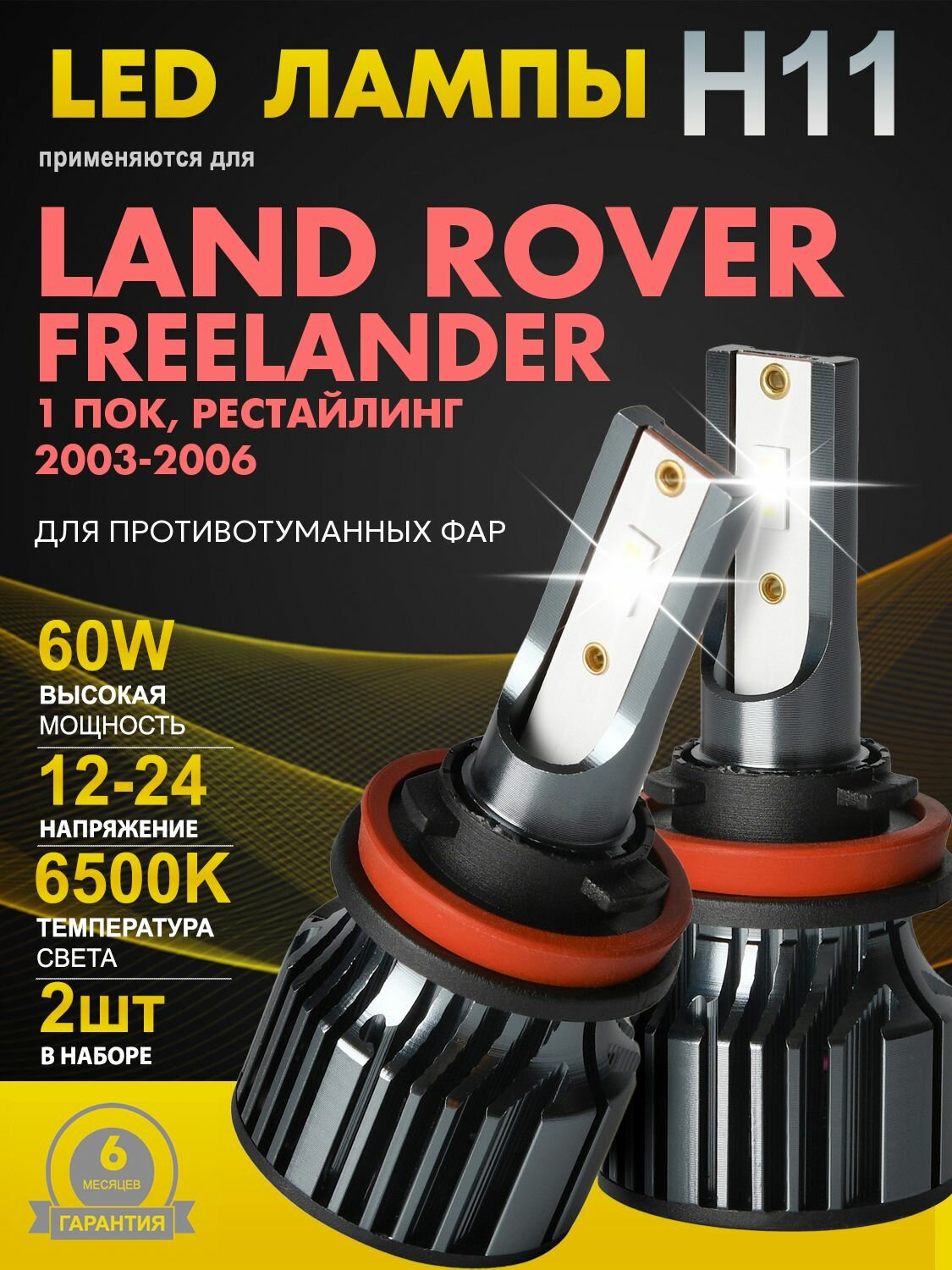 H11 Светодиодные лампы LED для Land Rover, Freelander, 1 пок, рестайлинг, для противотуманных фар Ленд Ровер, Фрилендер, 2003-2006г. с галогеновыми фарами H11