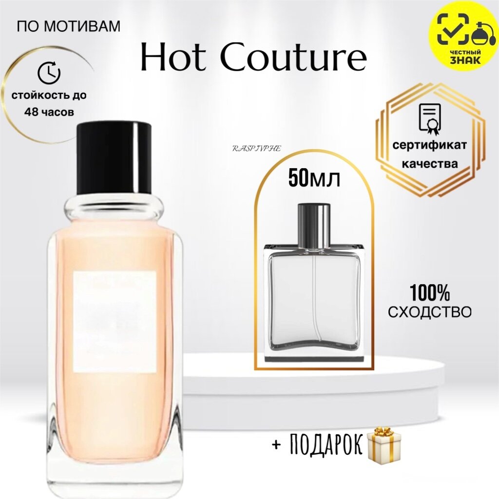 Парфюмерная вода по мотивам Hot Couture, Живанши Хот Кутюр, флакон 50мл