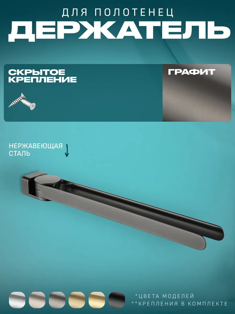 Полотенцедержатель поворотный 2-й AC0055BG Графит