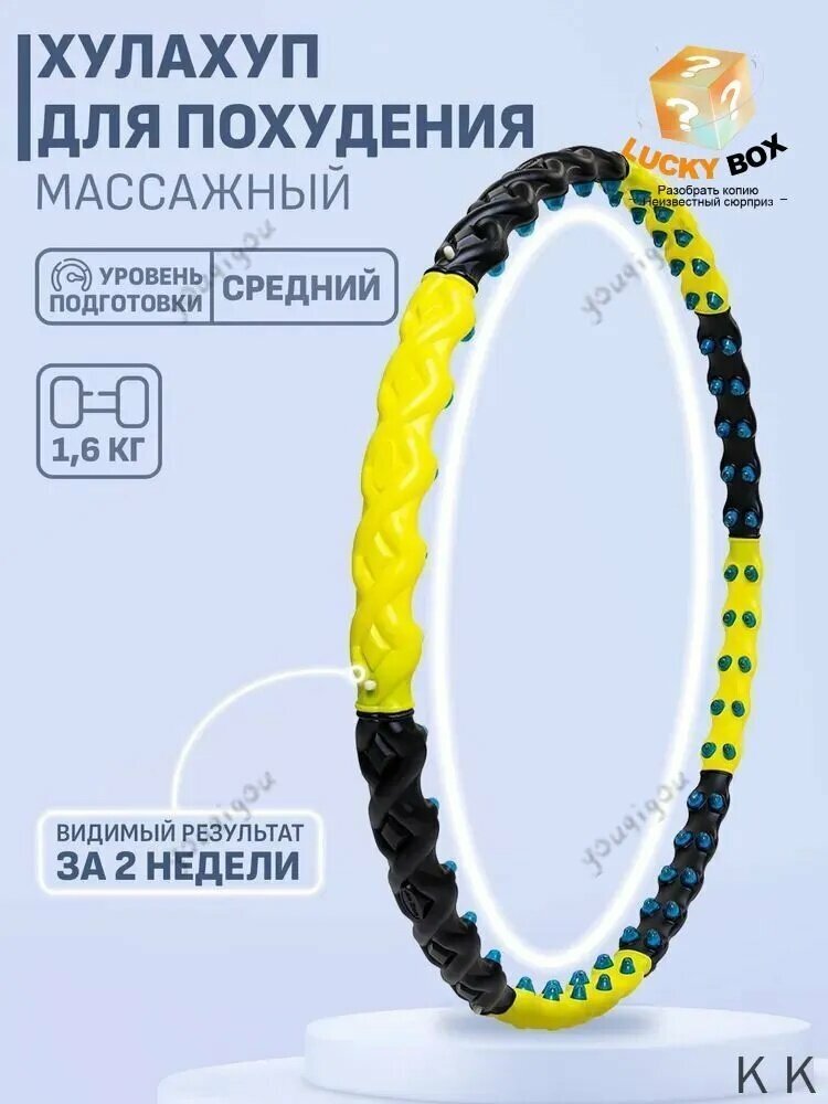 Хулахуп массажный (вес 1,6 кг), обруч для похудения