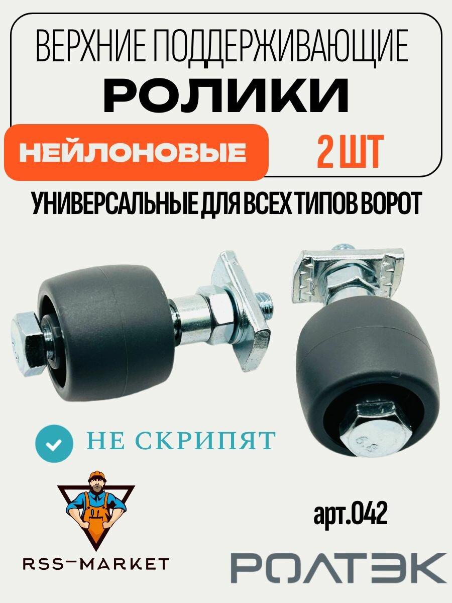 Ролики для откатных ворот верхние нейлоновые Ролтэк (комплект из 2 штук)