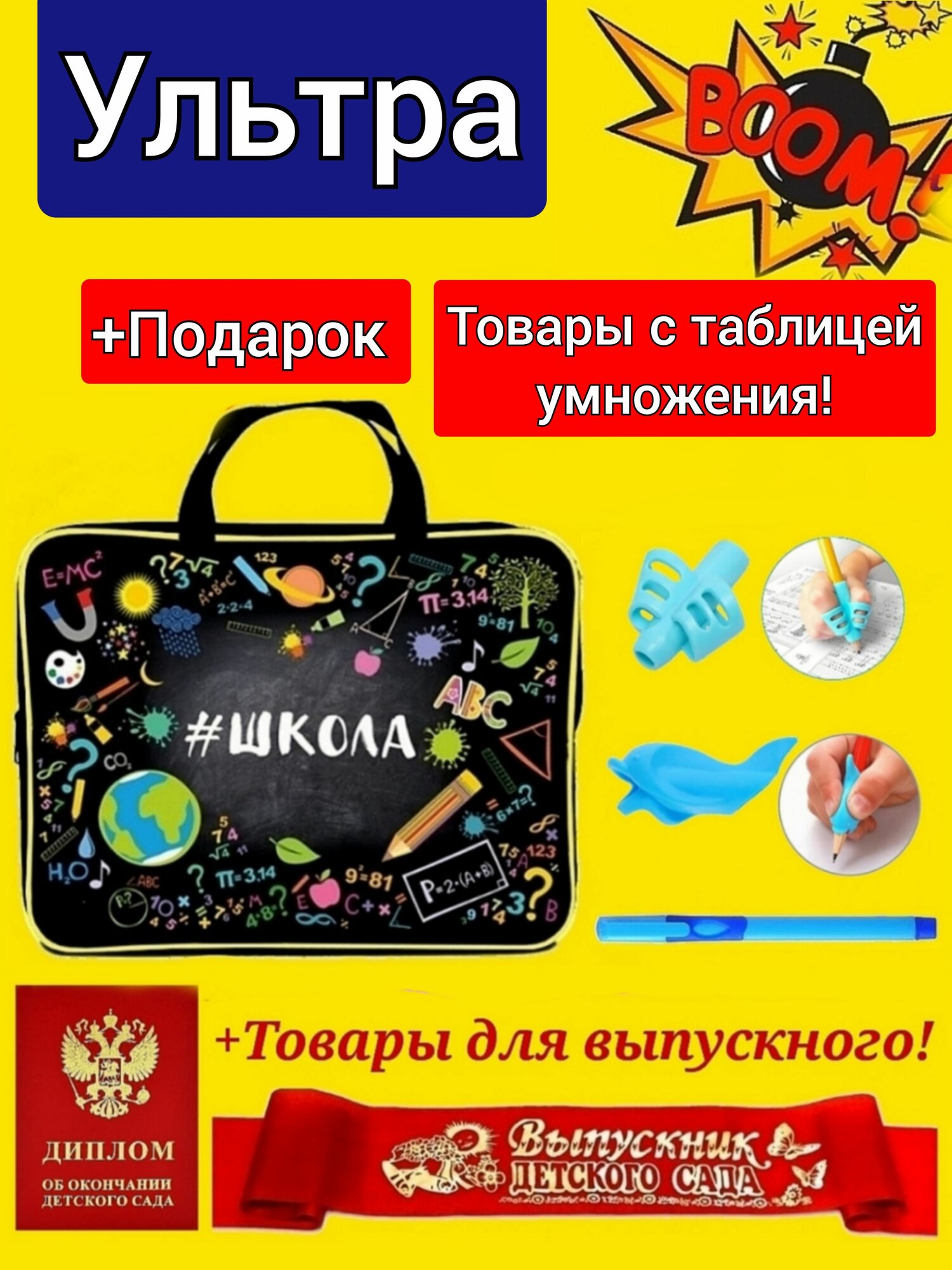 Набор Первоклассника "Ультра" в пластиковой папке "Школа" + диплом и лента "Выпускник детского сада" + Подарок набор для обучения письму