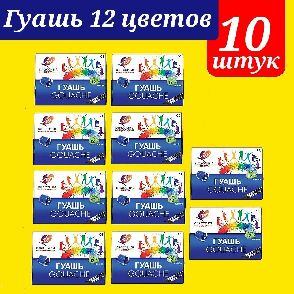 Гуашь классика 12 цветов 20 мл. (10 штук)