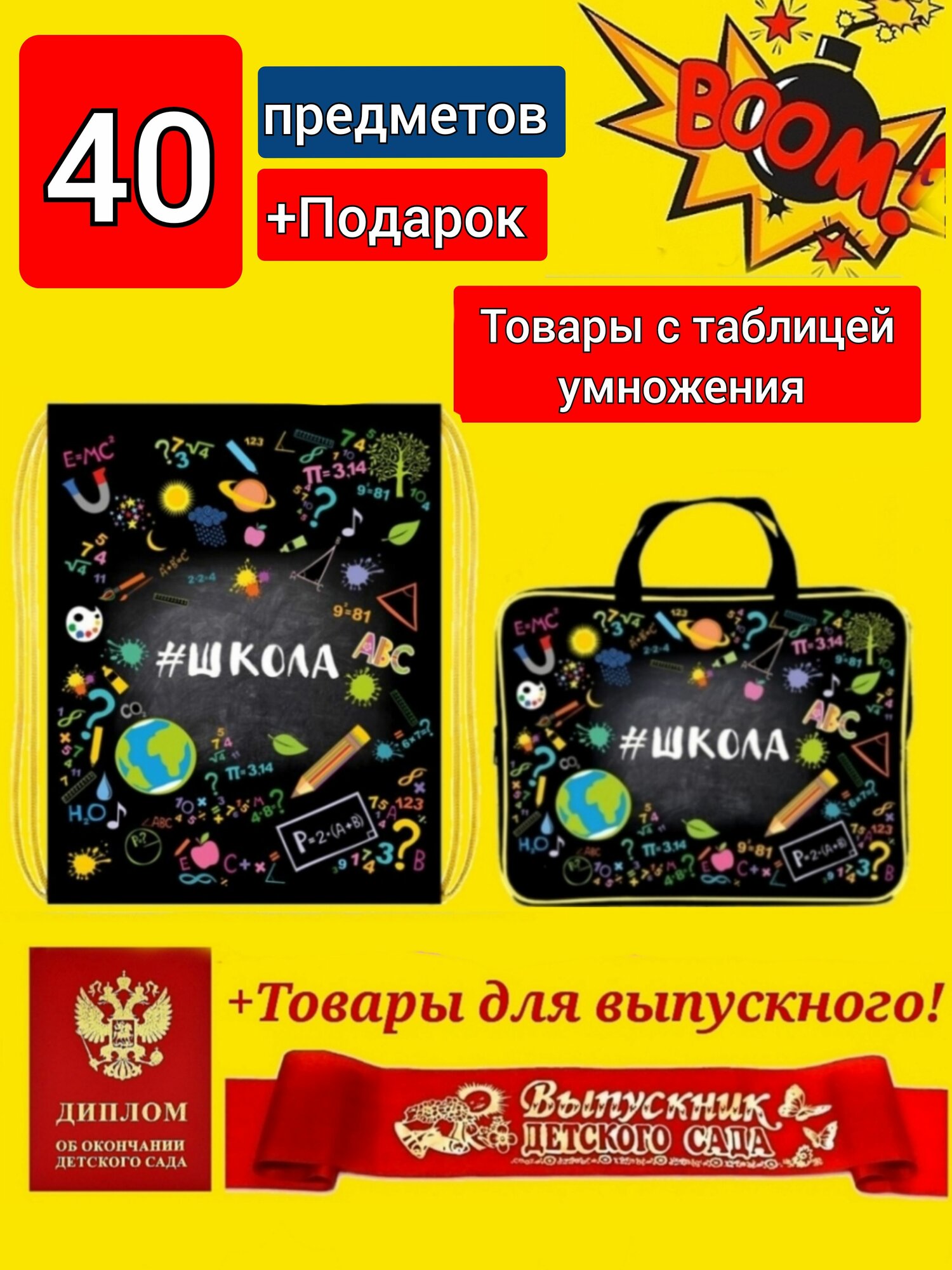 Набор Первоклассника "40 предметов" в пластиковой папке "Школа" + Мешок для обуви "Школа" + диплом и лента выпускника детского сада + Подарок набор для обучения письму