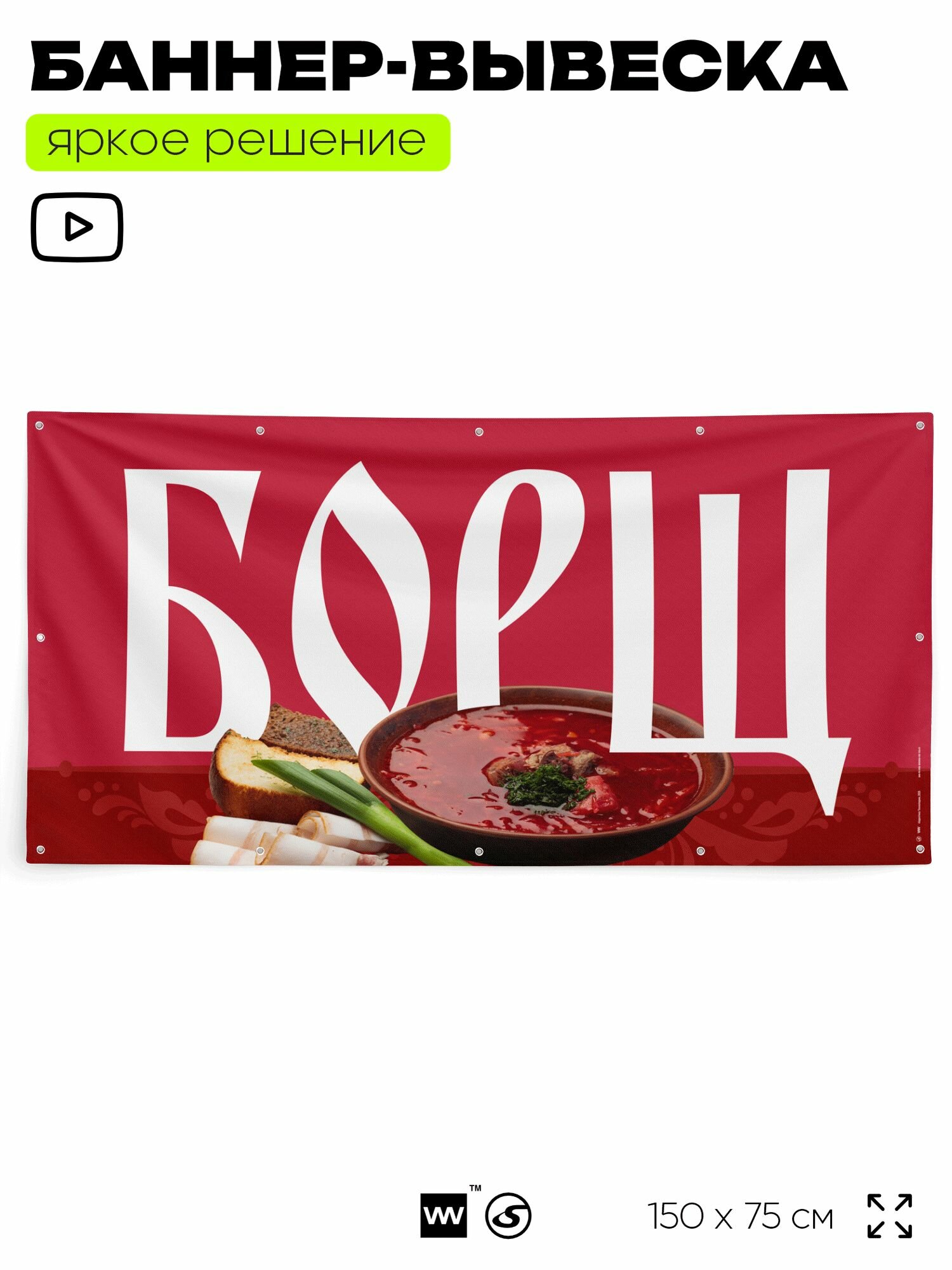 Рекламная вывеска баннер "борщ", 150х75 см, с люверсами, для кафе, общепита, красный, Silver Plane x Айдентика Технолоджи