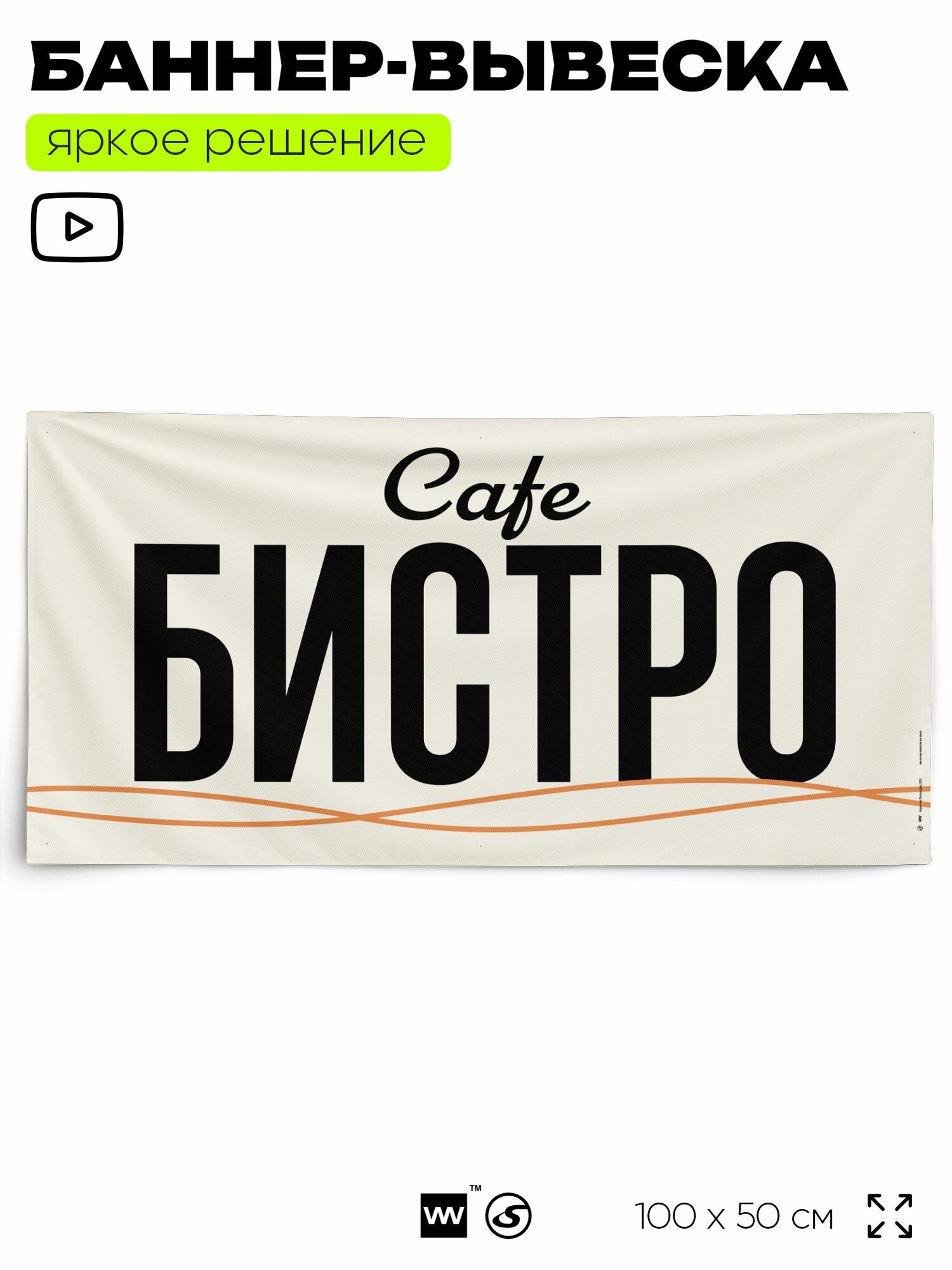 Рекламная вывеска баннер "CAFE бистро", 100х50 см, для кафе, общепита, бежевый, Silver Plane x Айдентика Технолоджи