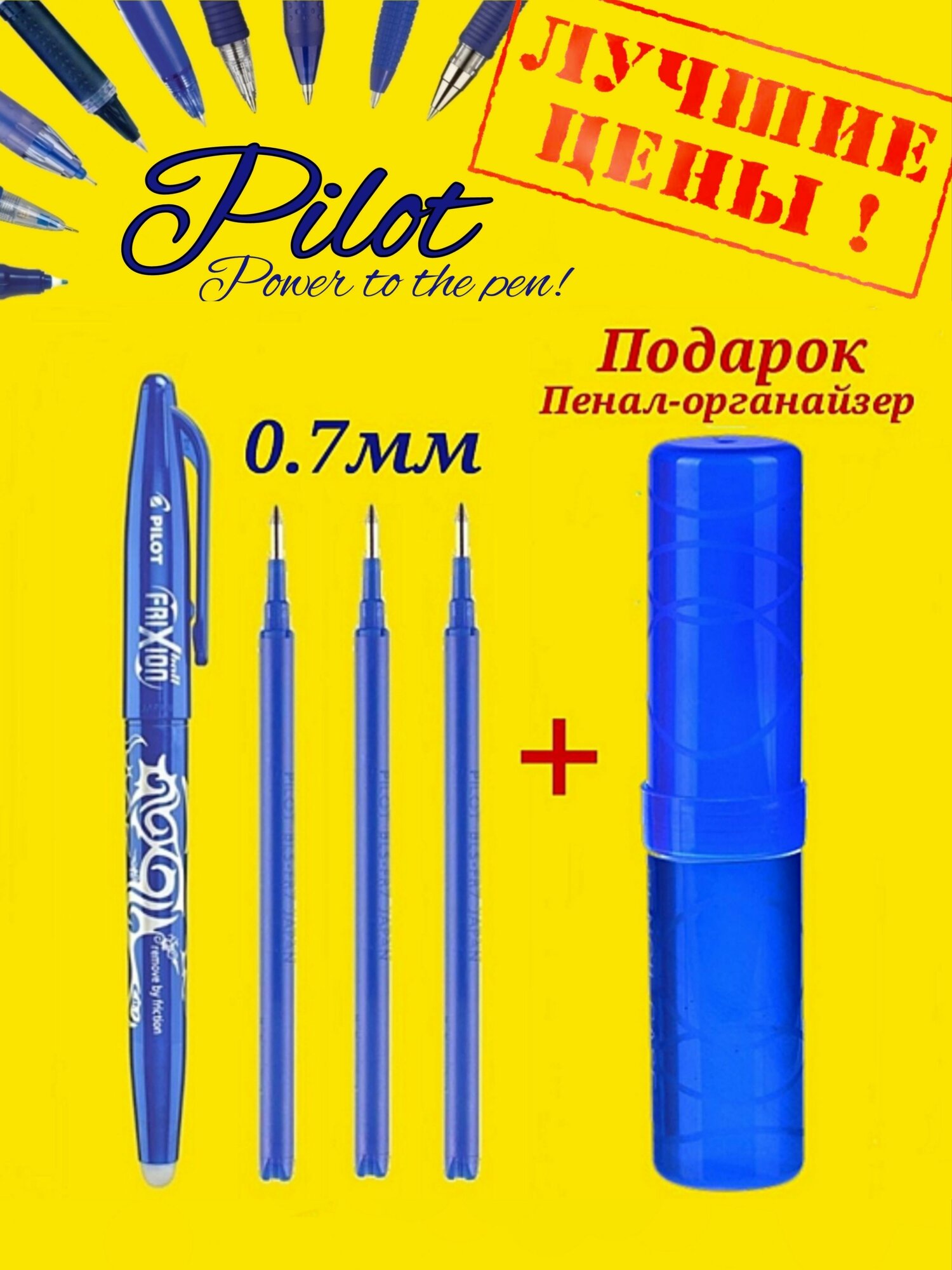 Ручка Pilot Frixion толщина 0.7 мм, цвет чернил синий + 3 стержня + подарок органайзер-пенал