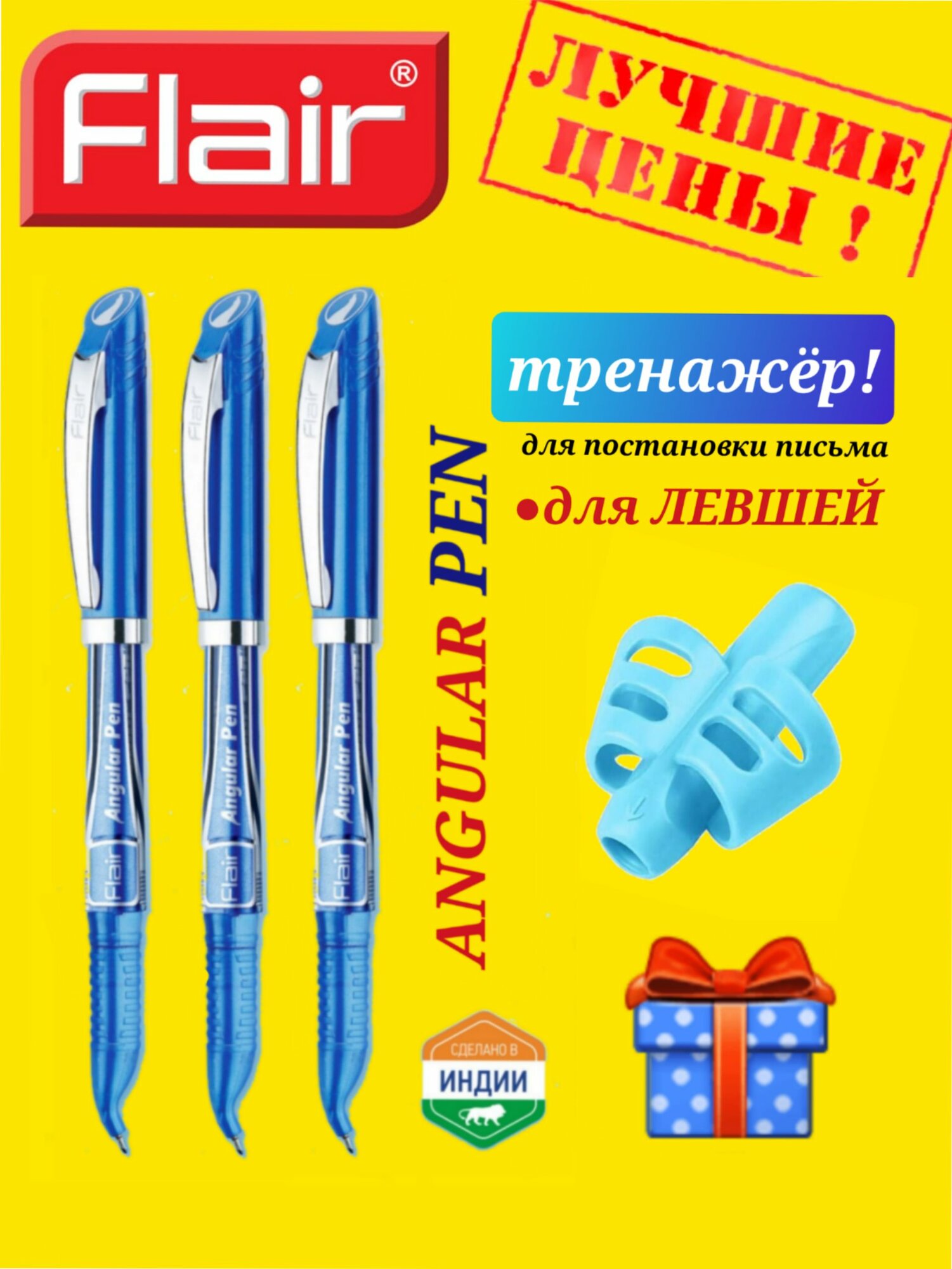 Ручка шариковая для левшей Flair Angular, синяя, 0,7 мм, чернила пониженной вязкости (набор 3 ШТ.) + Подарок тренажер-корректор "Анатомический треугольник"
