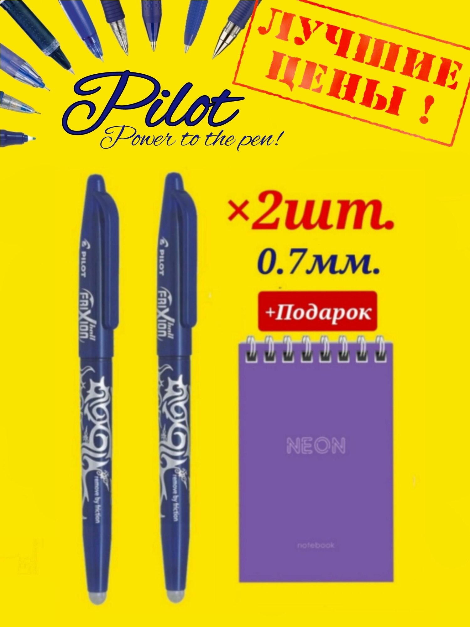 Ручка PILOT "Frixion" со стираемыми чернилами, синяя 0,7мм (комплект из 2 шт.) + подарок блокнот