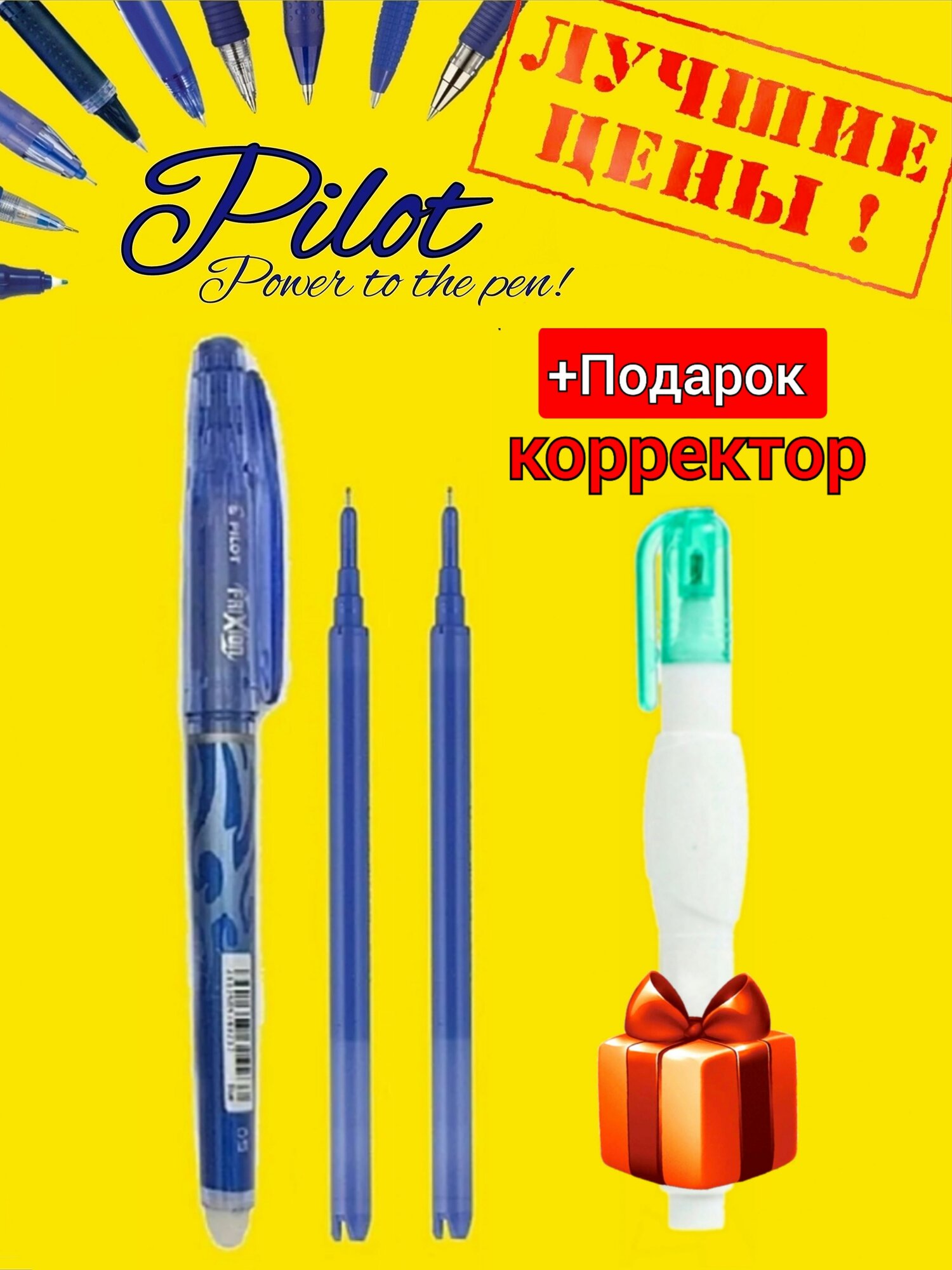 Ручка Pilot Frixion синяя 0.5 мм со стираемыми чернилами + 2 стержня + Подарок корректор-ручка