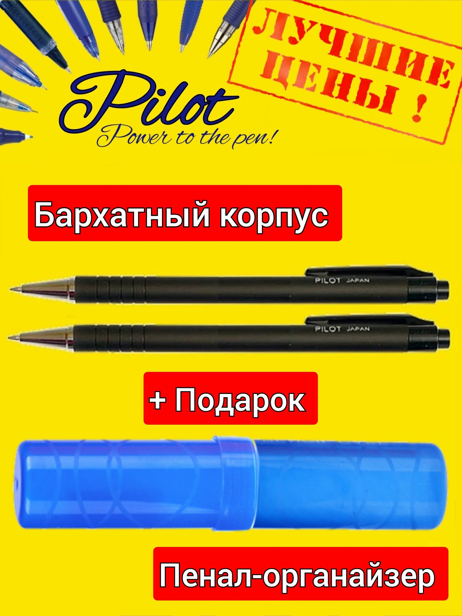 Ручка шариковая автоматическая PILOT, синяя, прорезиненный черный корпус, 0,7мм, (2шт.) + подарок пенал-органайзер