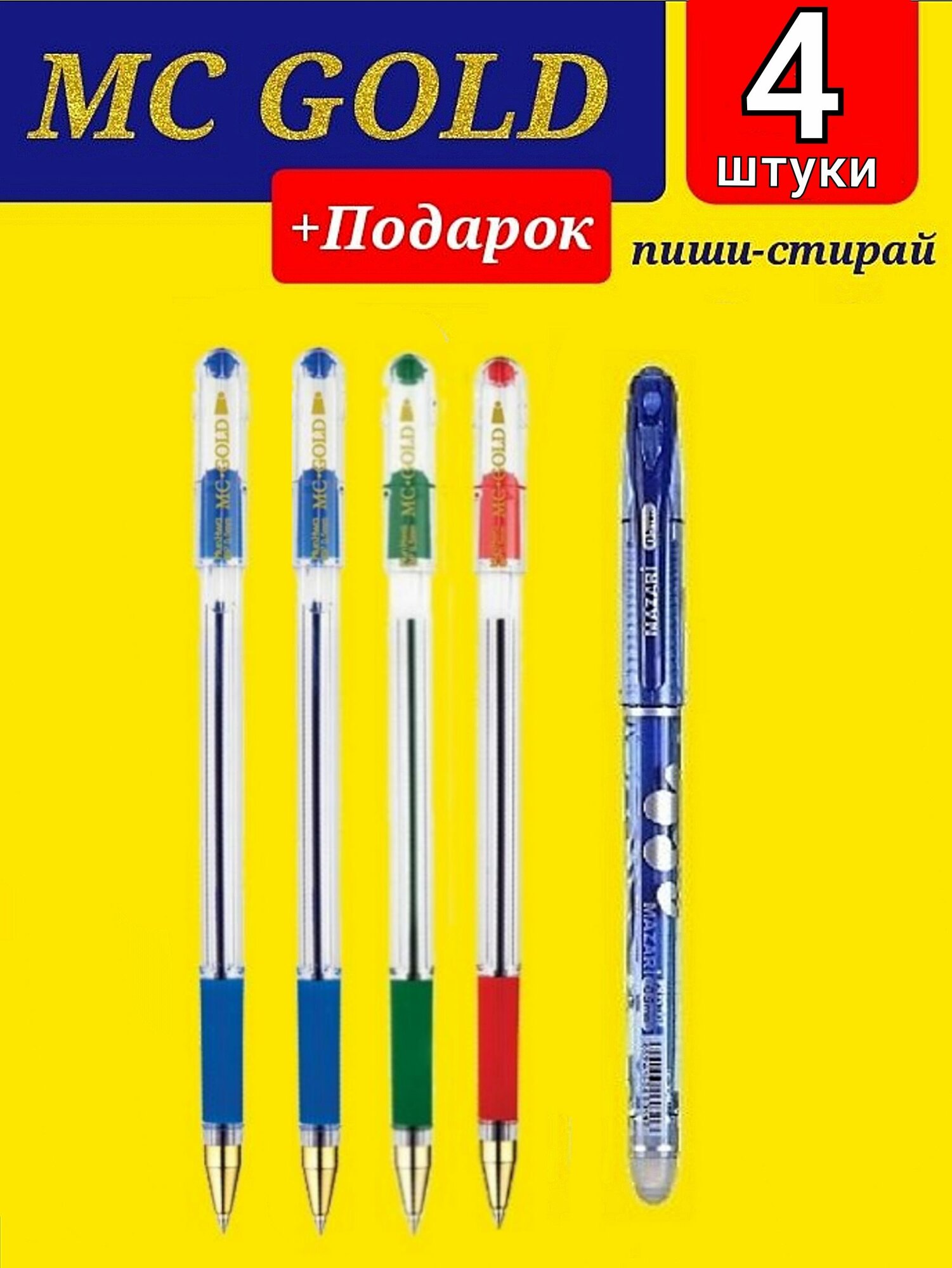 Ручка шариковая масляная MunHwa MC Gold. Набор 4 шт. Цвет чернил: 2 синий, красный, зеленый +подарок ручка стираемая "Магия"синяя