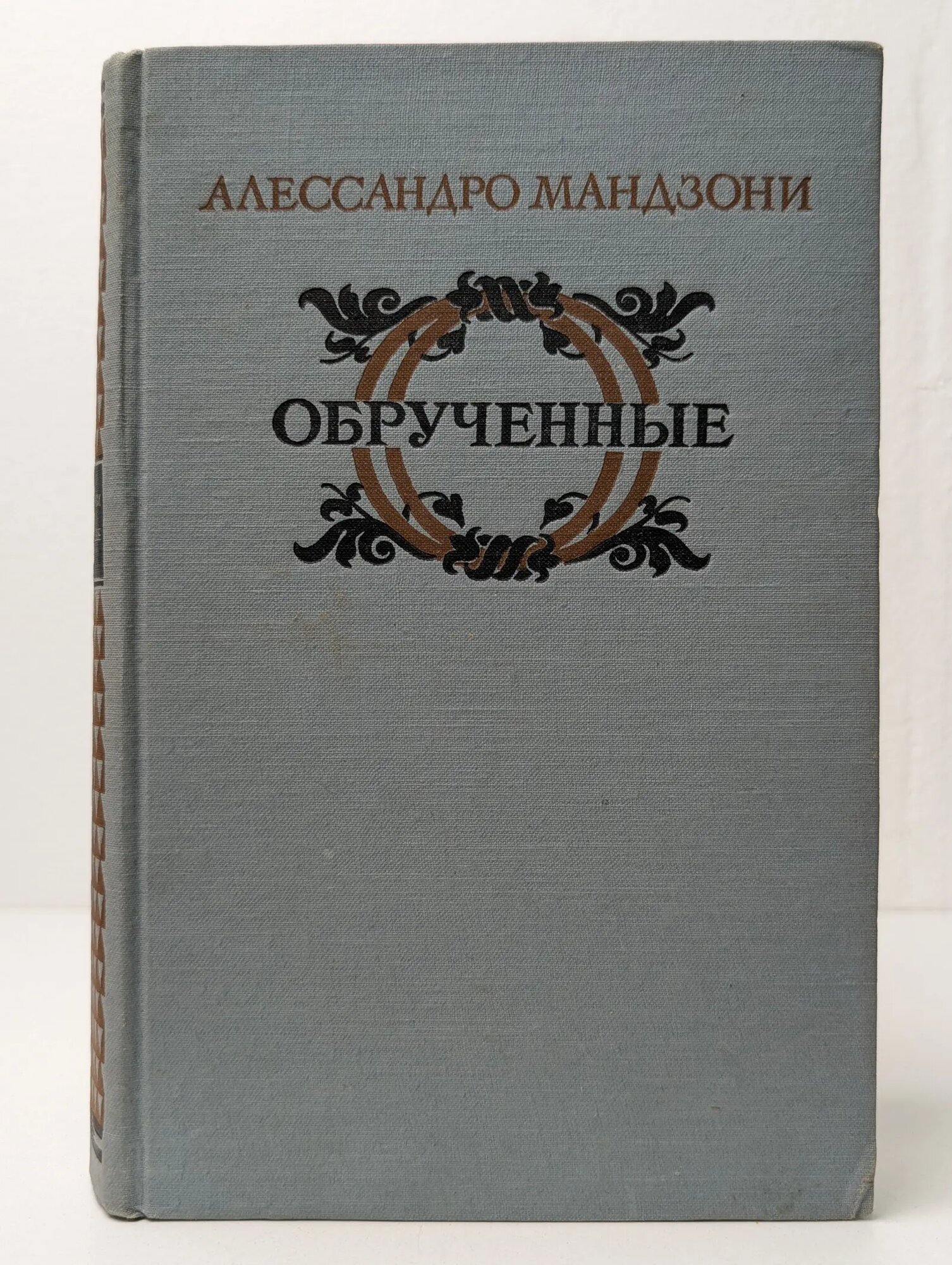 Обрученные Мандзони Алессандро 1955