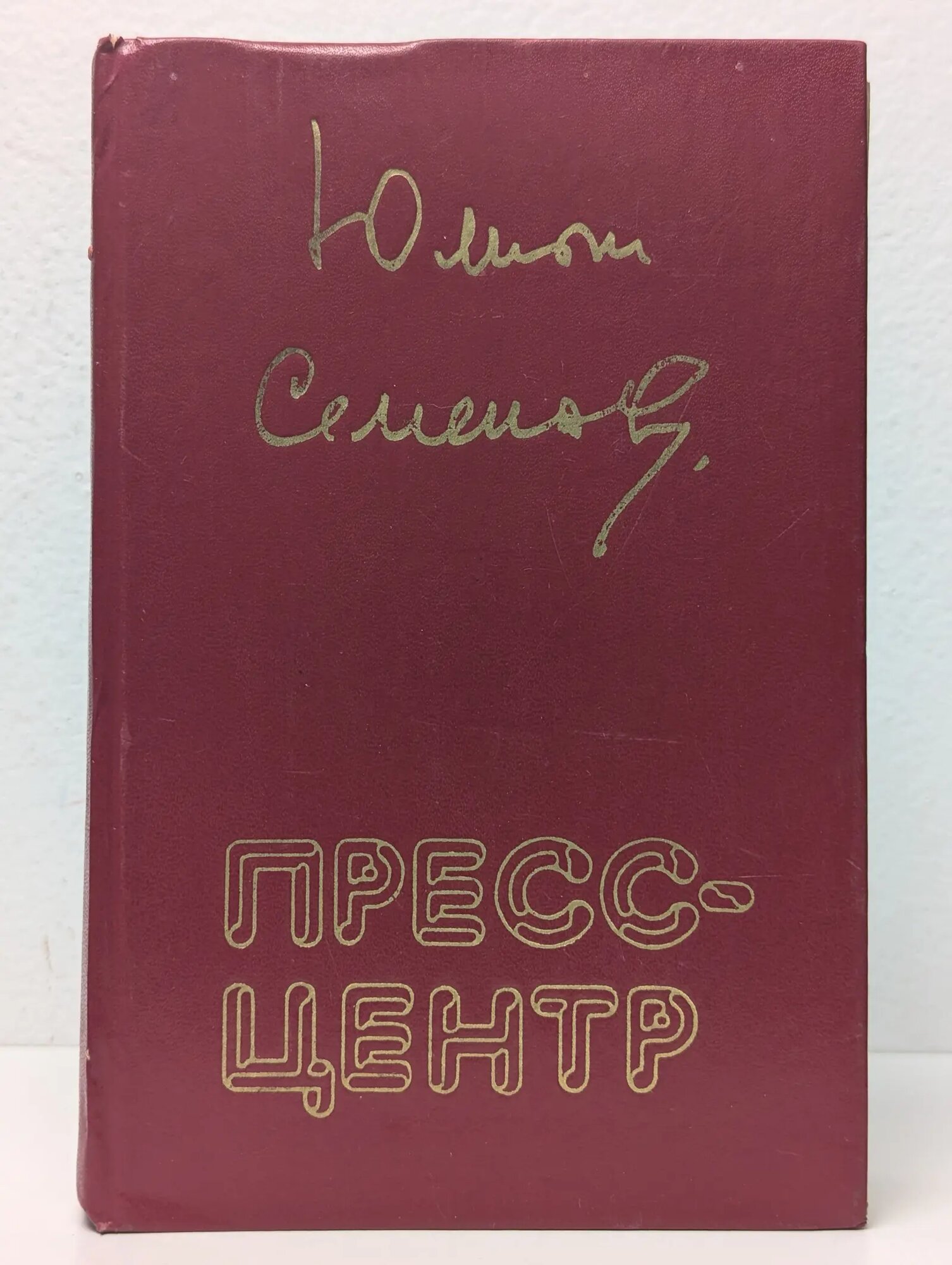 Пресс-центр Семенов Юлиан Семенович 1985