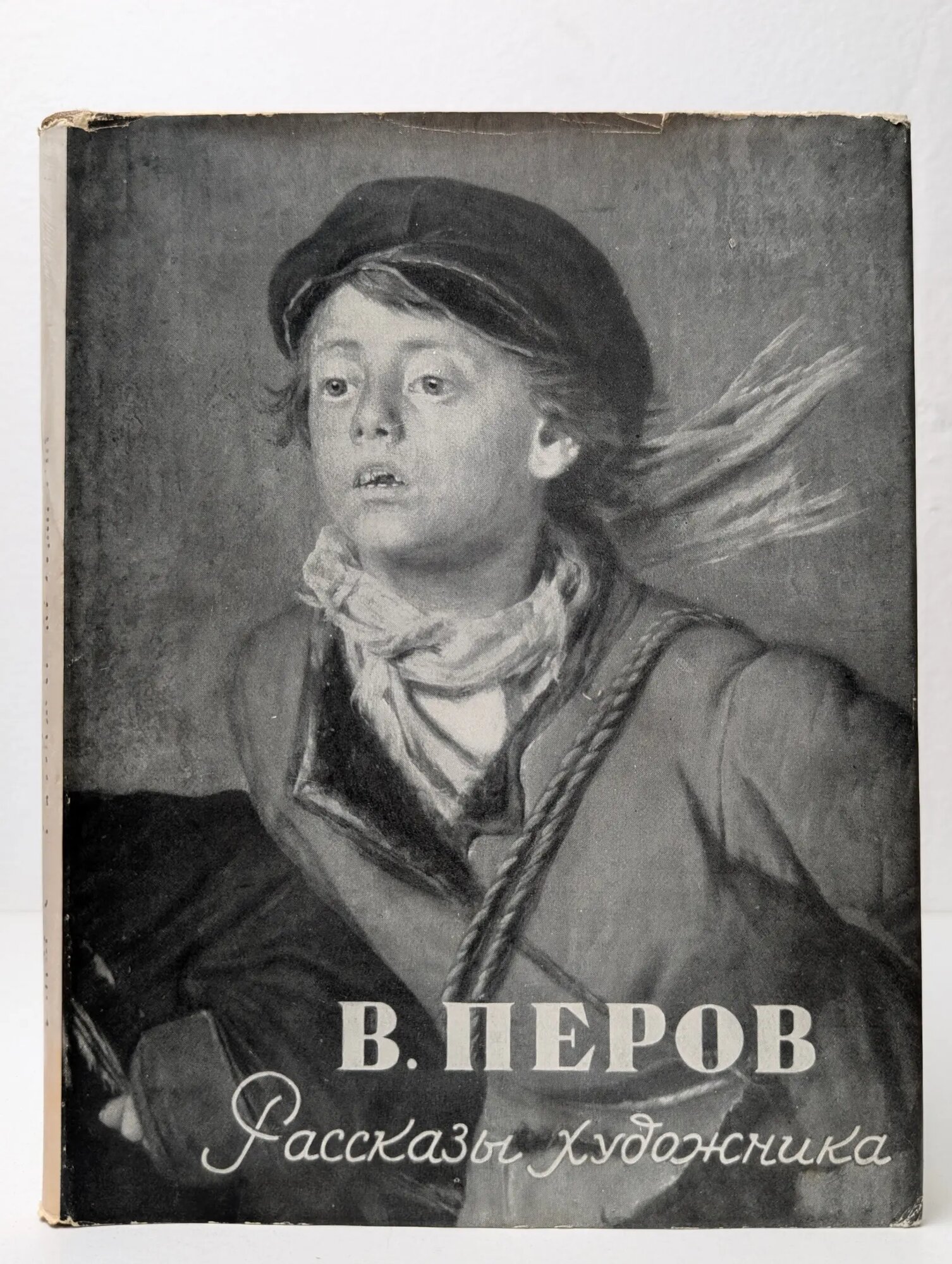 Рассказы художника Перов Василий Григорьевич 1960