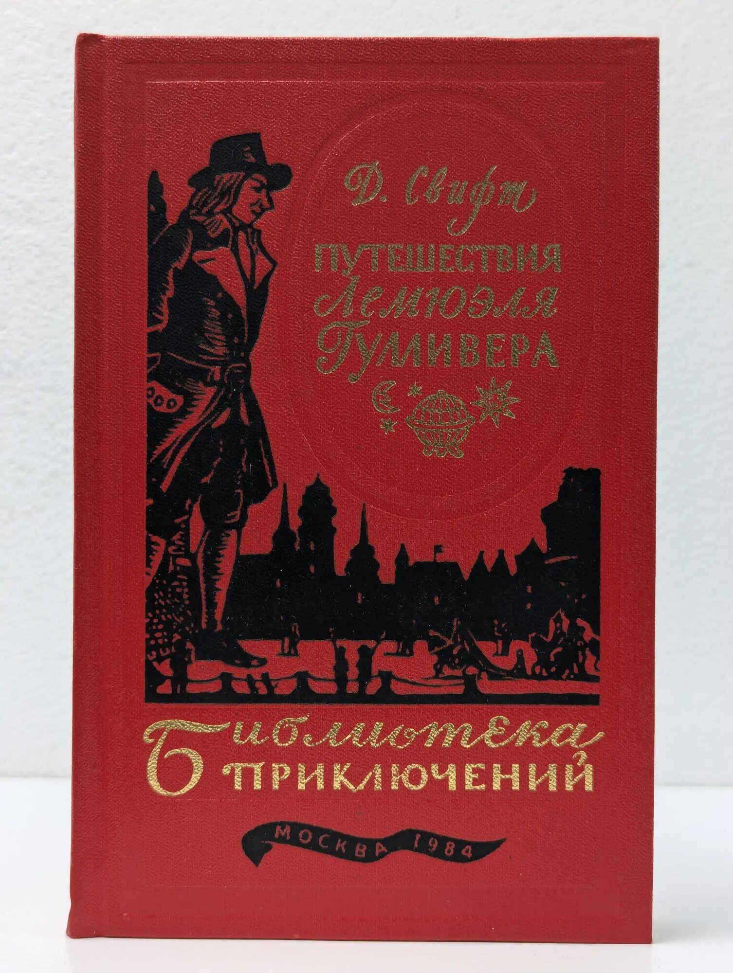 Библиотека приключений. Путешествия Лемюэля Гулливера Свифт Джонатан 1984