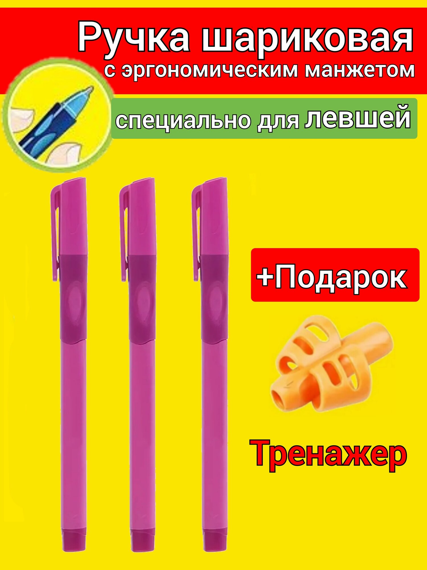 Ручка шариковая синяя для левшей, для обучения письму, 0.7 мм, корпус розовый ( 3 шт.) + Подарок эргономическая насадка "Анатомический треугольник"