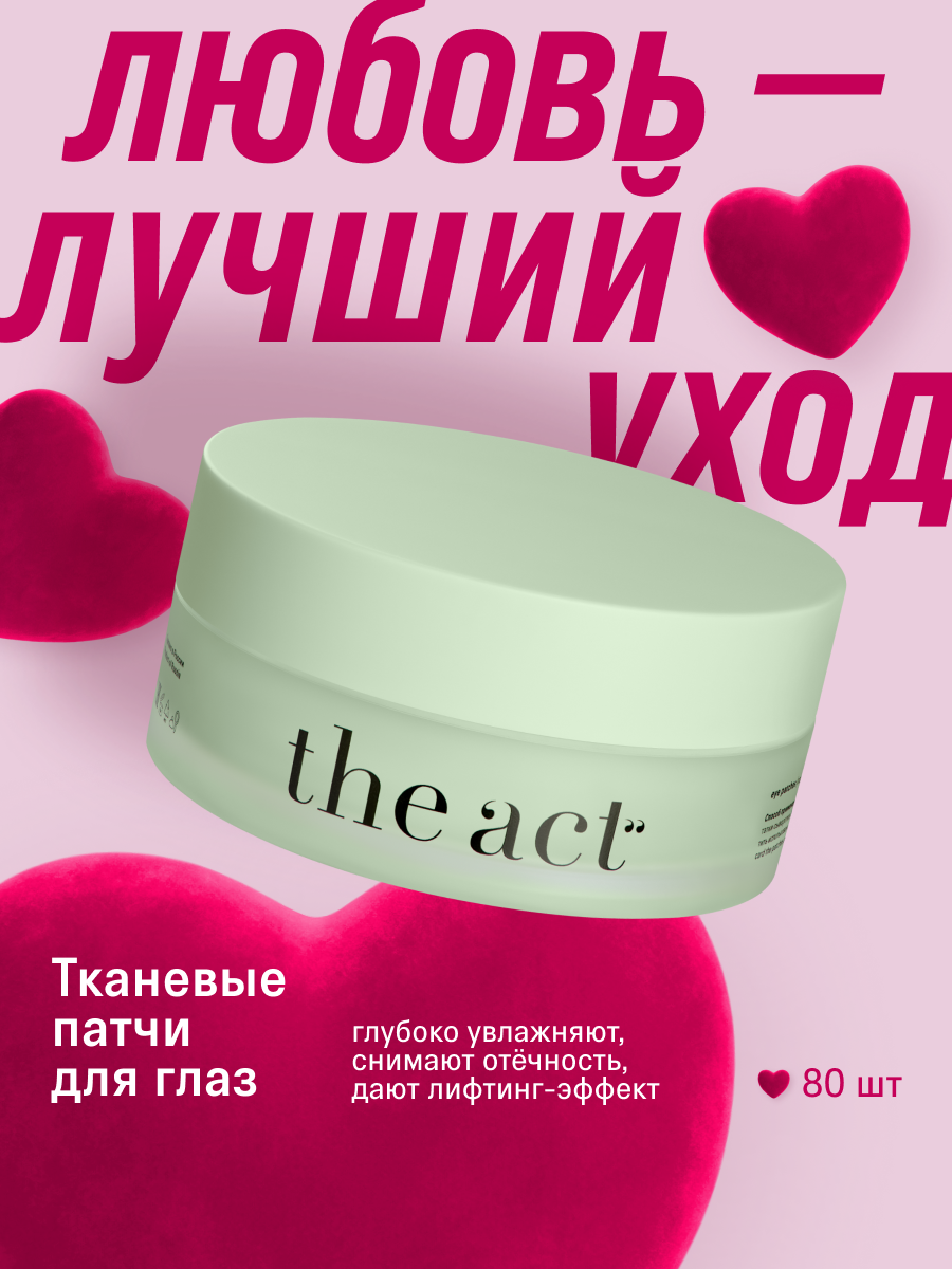 Патчи для глаз The Act тканевые от отеков и мешков под глазами, 80 шт