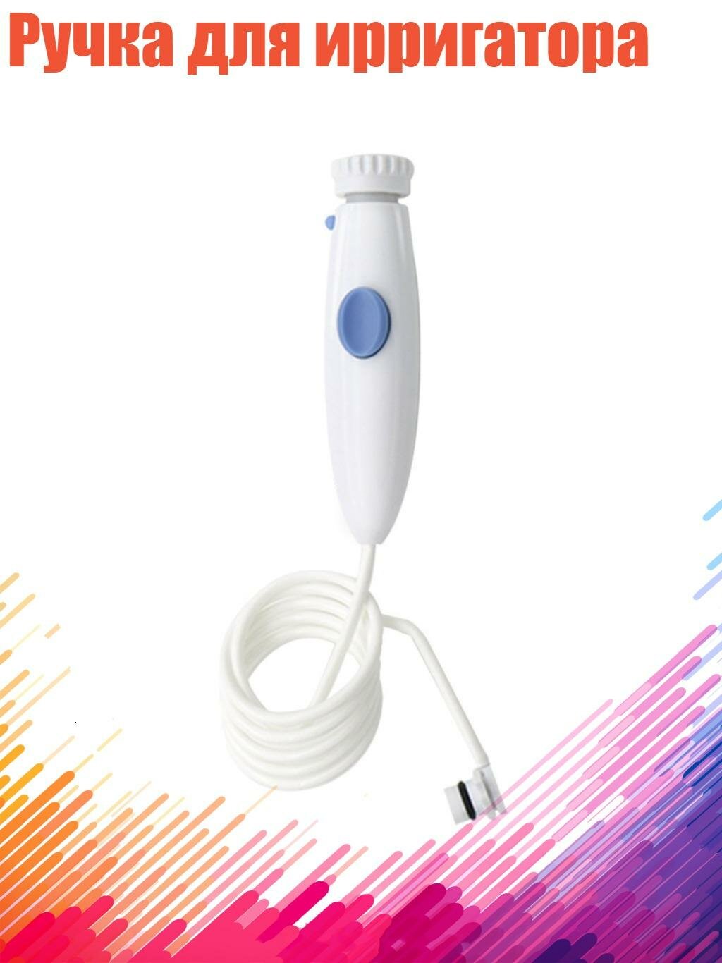 Ручка для ирригатора, W