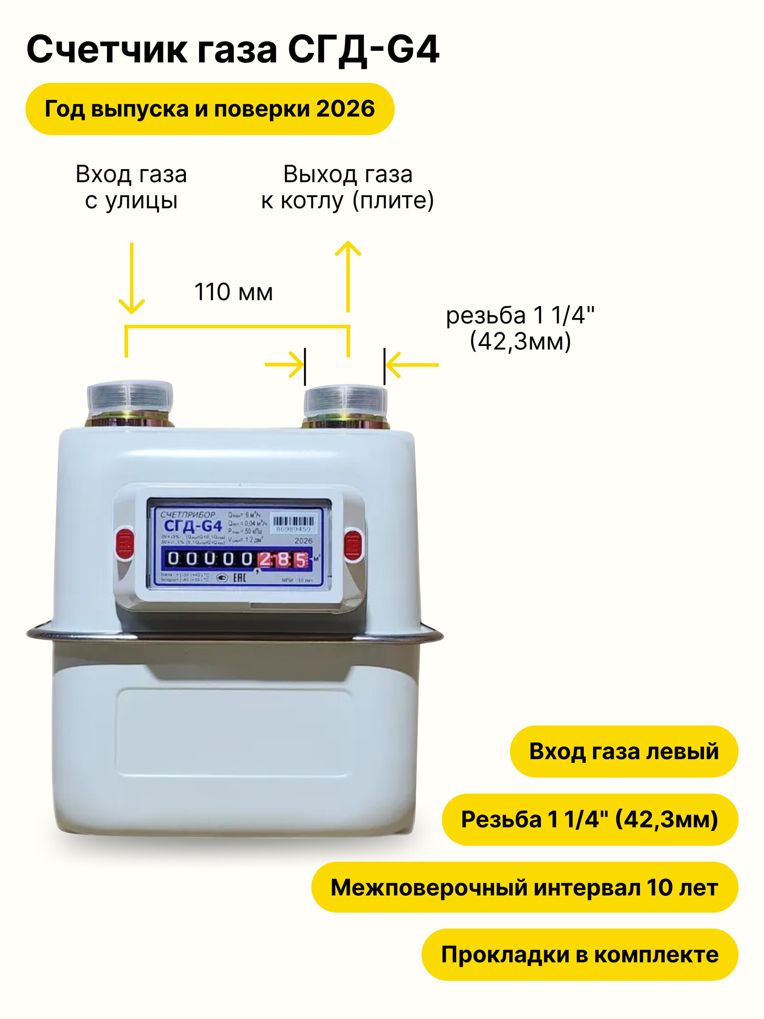 СГД-G4 НЕ уличный левый, резьба 1 1/4", 2026 года выпуска и поверки