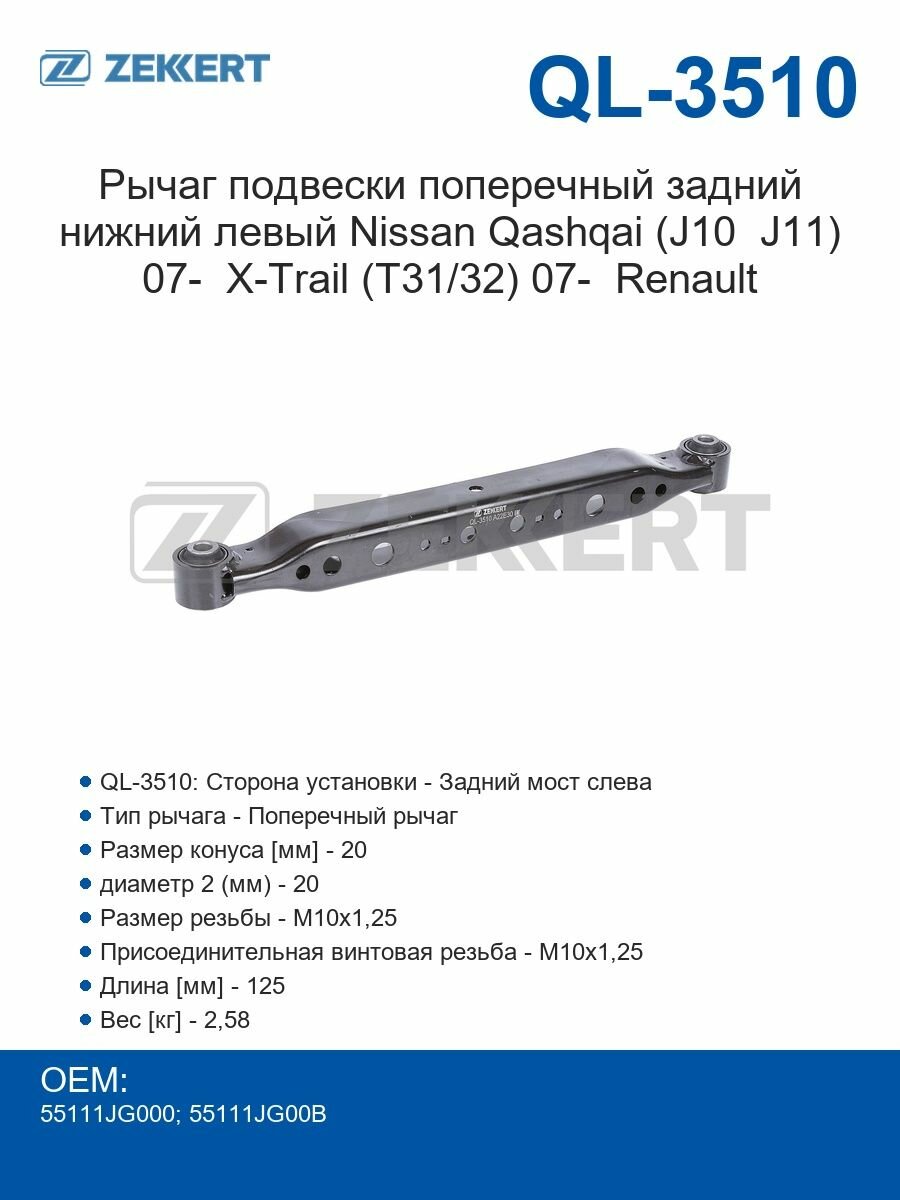 Zekkert Рычаг подвески поперечный задний нижний левый Nissan Qashqai (J10 J11) 07- X-Trail (T31/32) 07- Renault