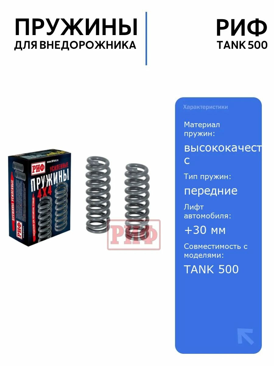 Пружины РИФ передние TANK 500 лифт 30 мм для внедорожников, улучшение устойчивости и проходимости